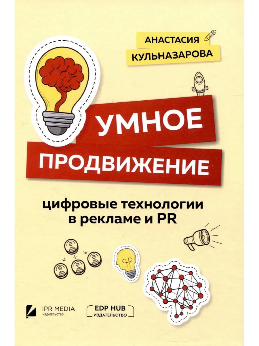 Умное продвижение: цифровые технологии в рекламе и PR
