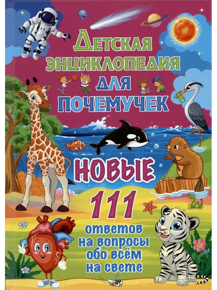 Детская энциклопедия для почемучек. Новые 111 ответов на воп