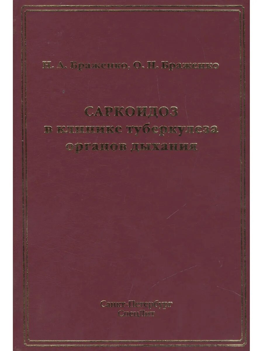 Саркоидоз в клинике туберкулеза органов дыхания