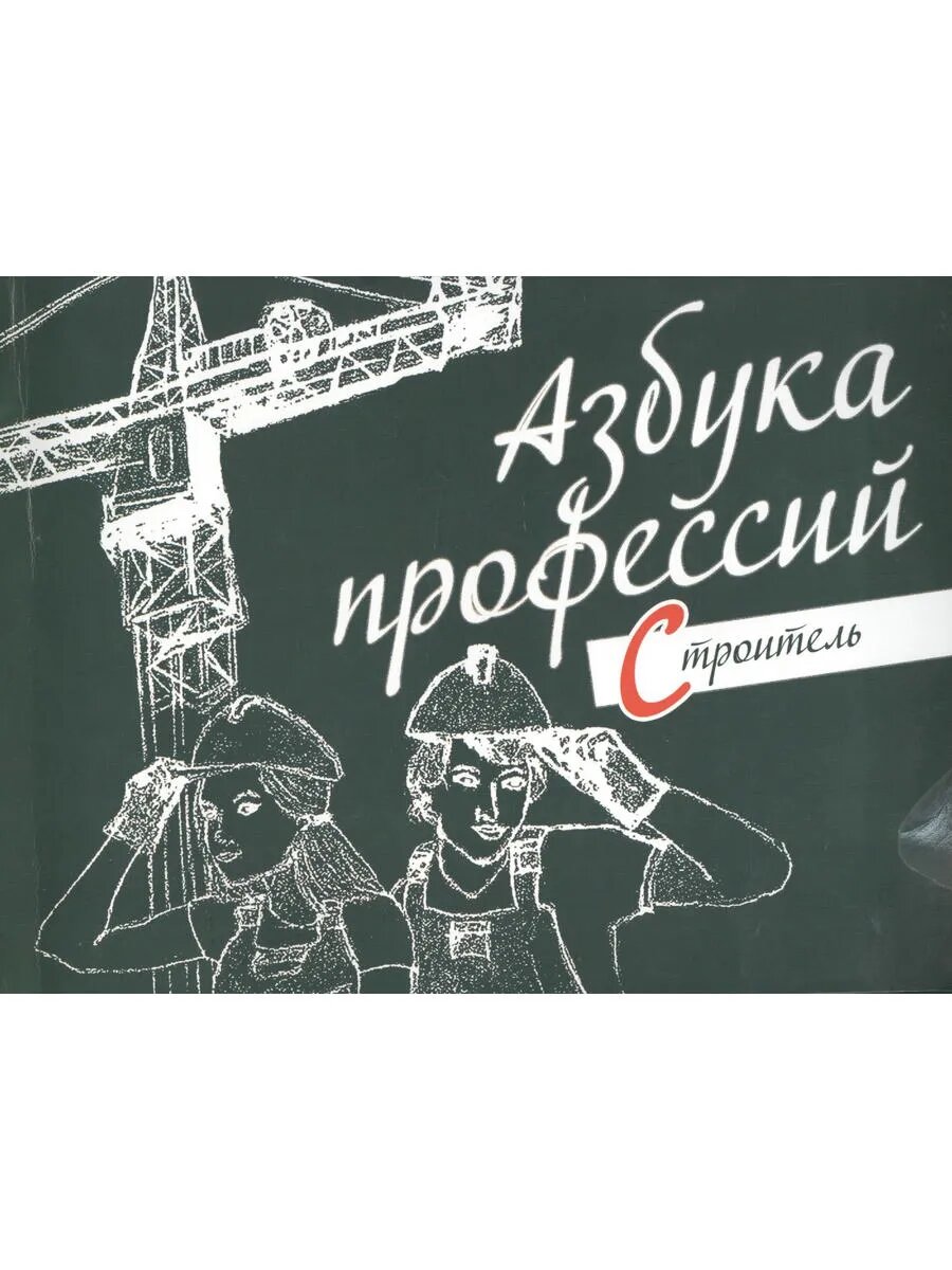 Азбука профессий. Строитель