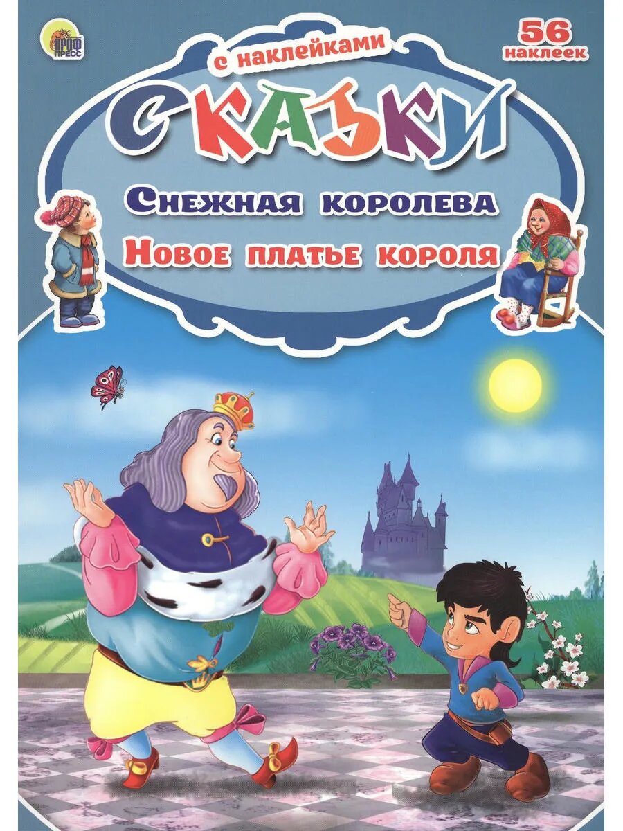 Снежная королева. Новое платье короля. 56 наклеек