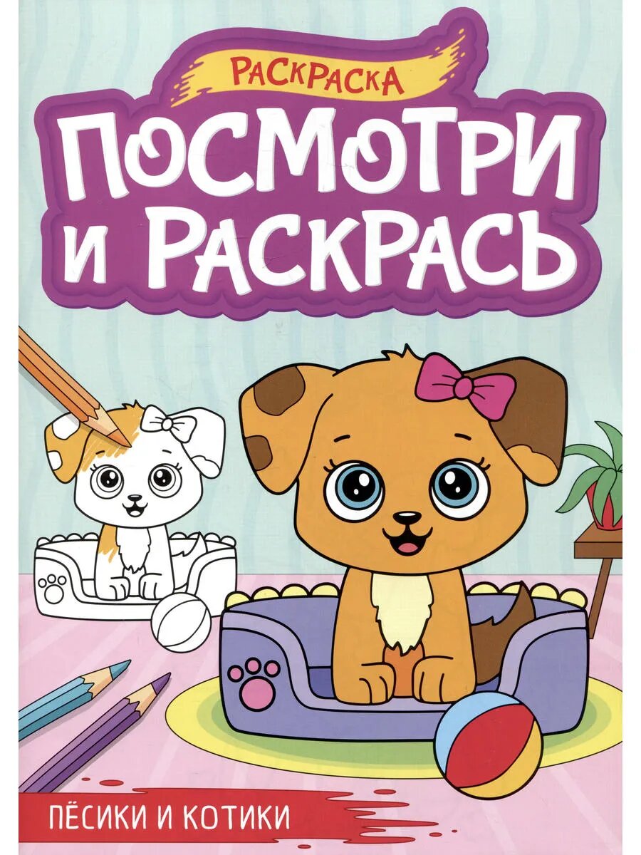 Песики и котики. Посмотри и раскрась