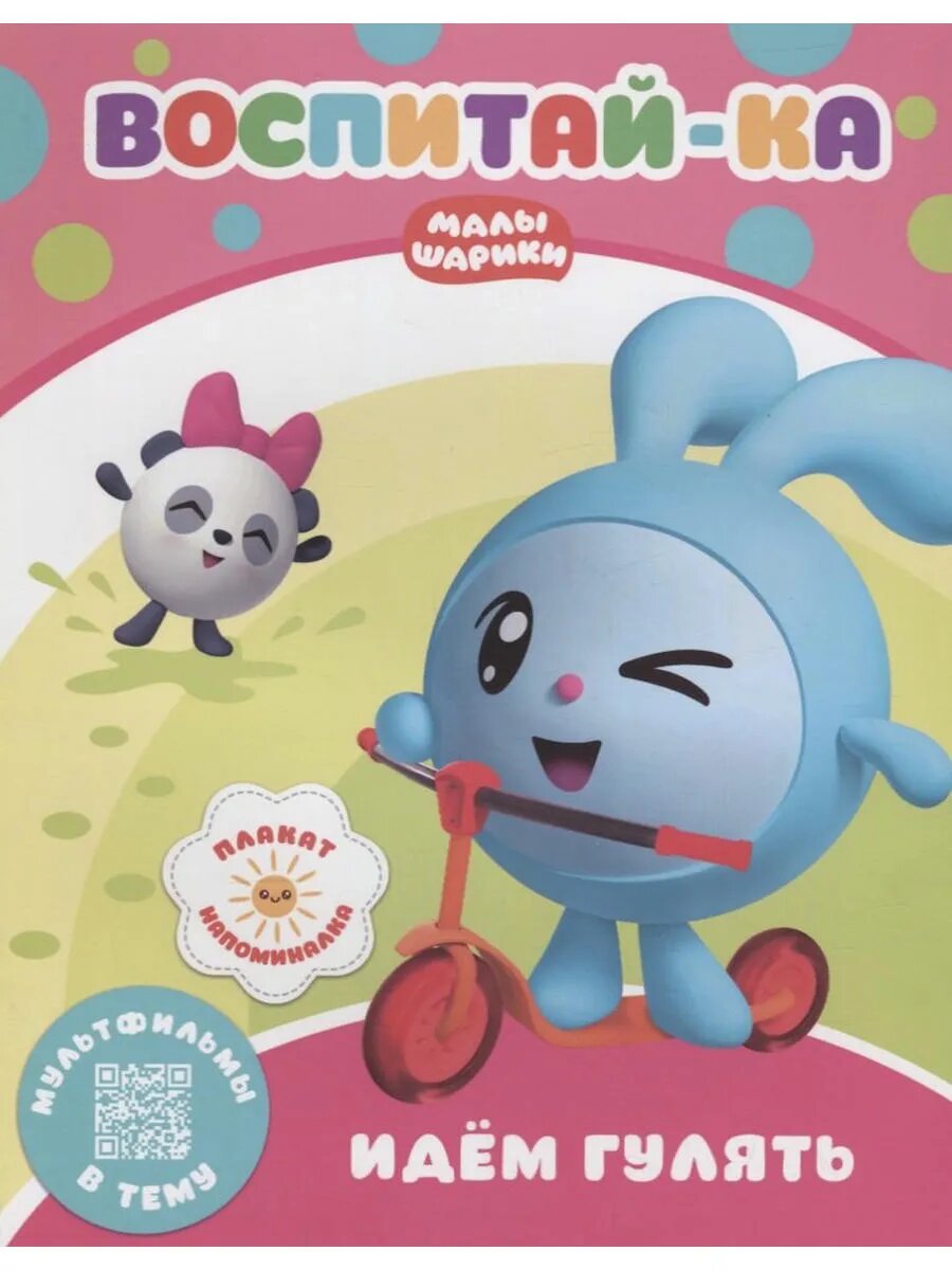 Воспитай-ка. Идем гулять