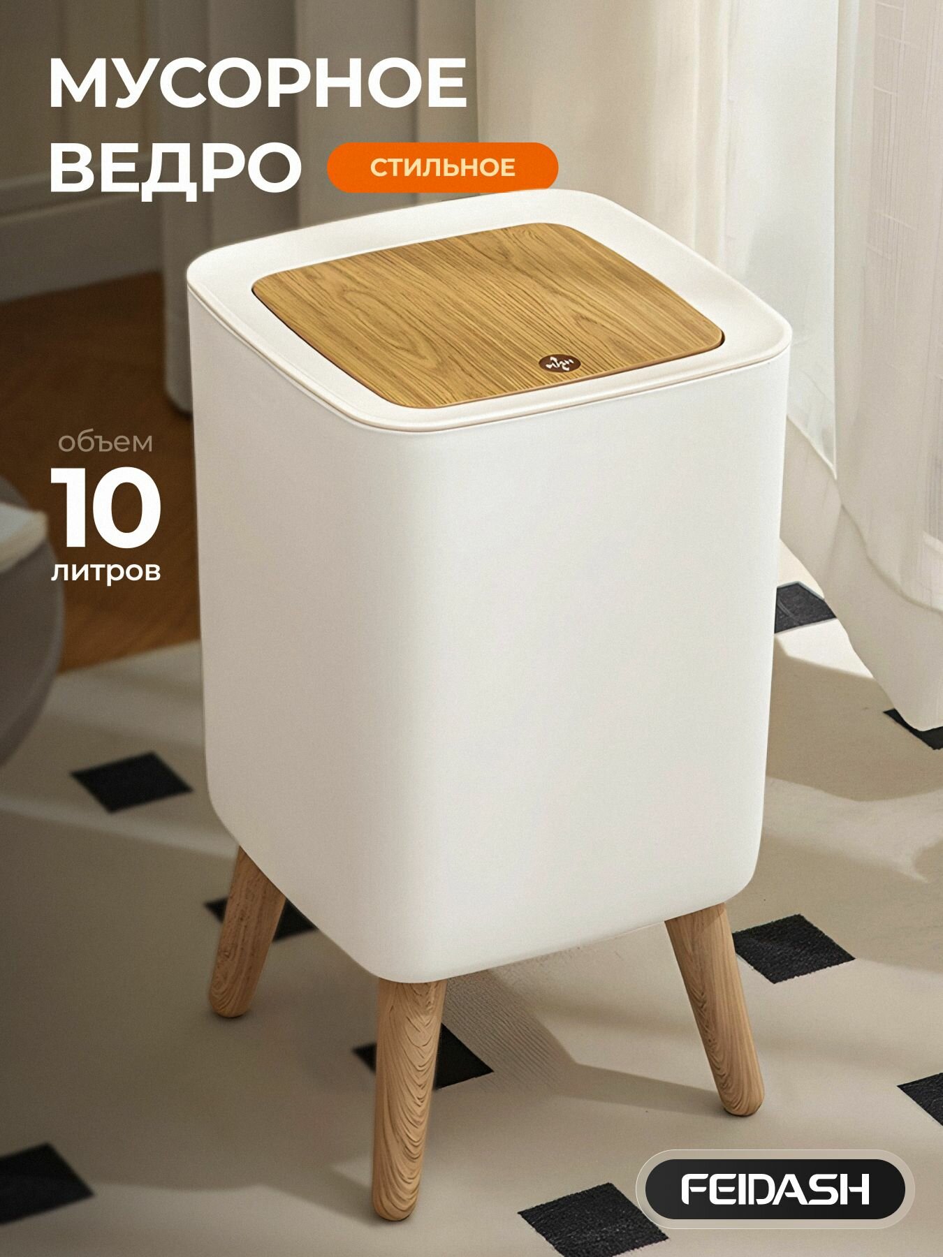 Мусорное ведро FEIDASH, пластик, квадратное, 21х37х21 см, с крышкой, белое