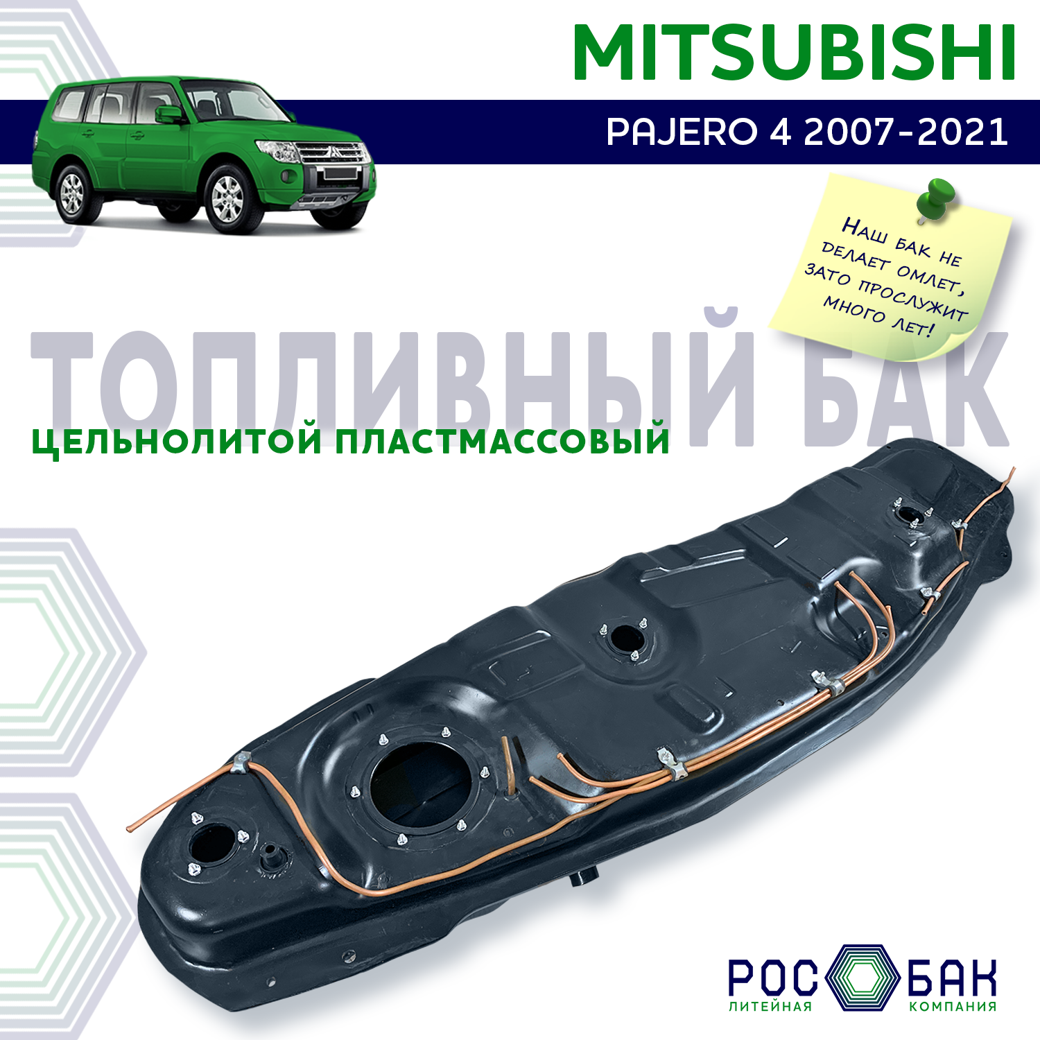 Бак топливный Mitsubishi Pajero 4 2007-2021 бензин, пластик, 5дв, с трубками