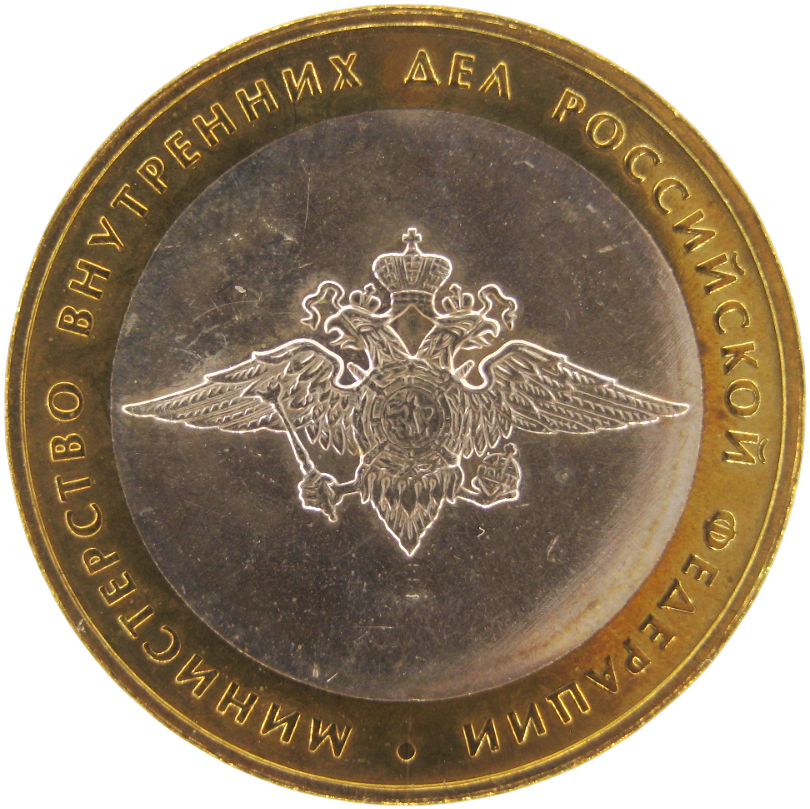 Министерство внутренних дел РФ 10 рублей 2002 г. серии «министерства»