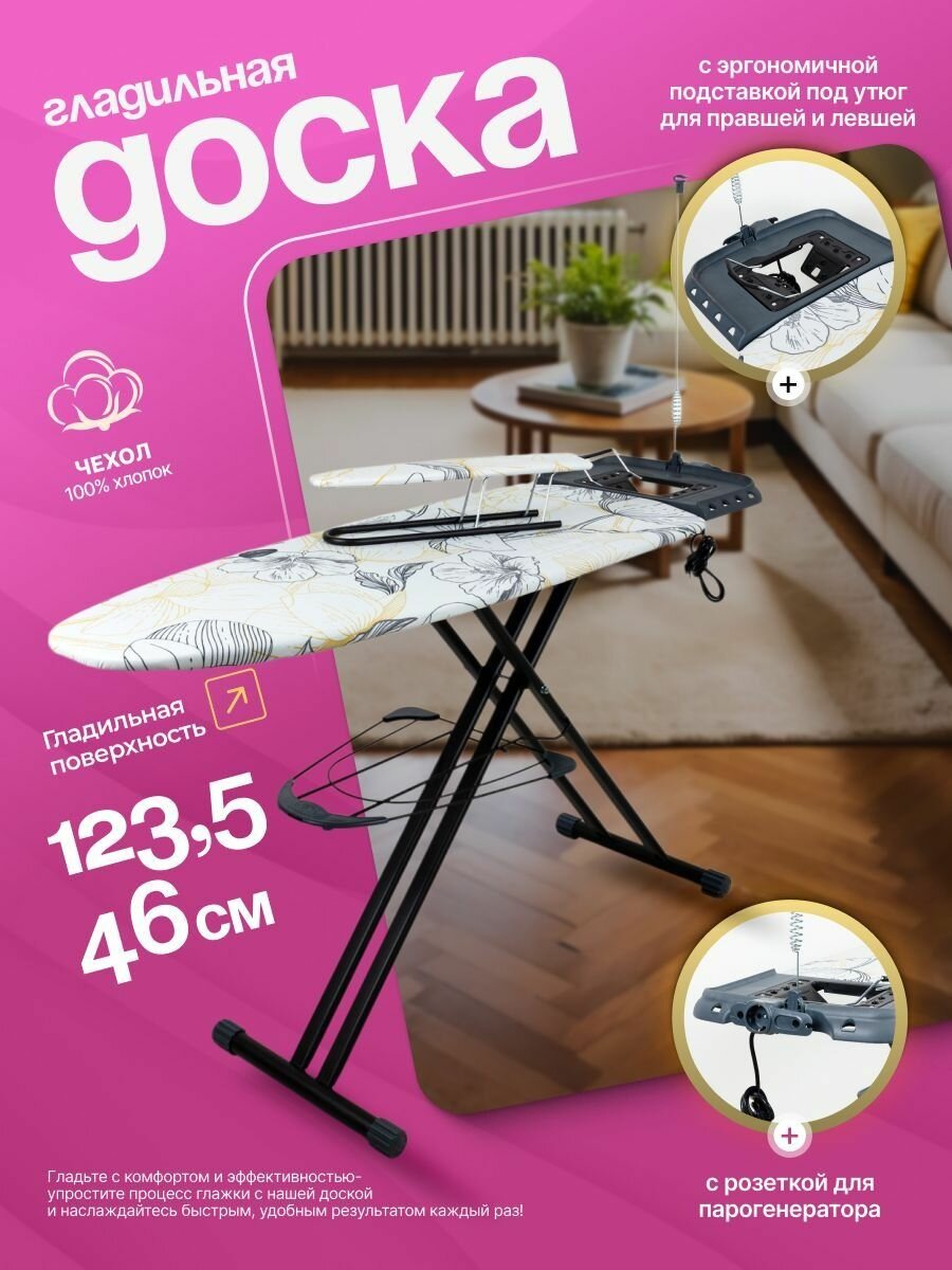 Гладильная доска Nika Haushalt Sophy, с тефлоновым покрытием и подрукавником, напольная, с розеткой и электросоединителем, 123х46 см, SF/O Haushalt orchid