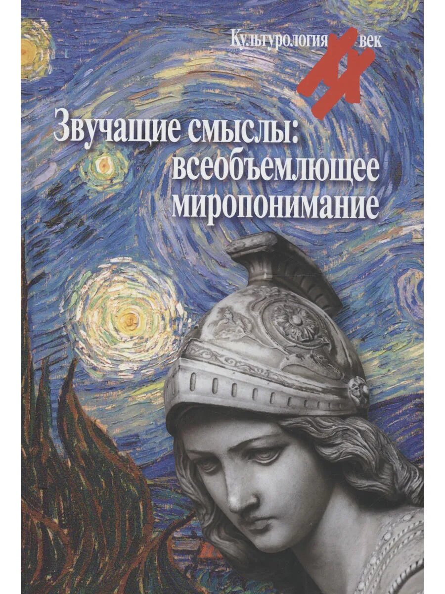 Звучащие смыслы: Всеобъемлющее миропонимание. Культурологиче