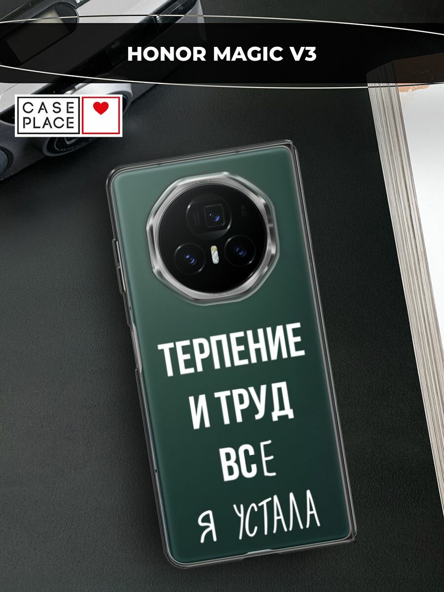 Чехол на Honor Magic V3 / Хонор Мэджик V3 с принтом "Все я устала", прозрачный