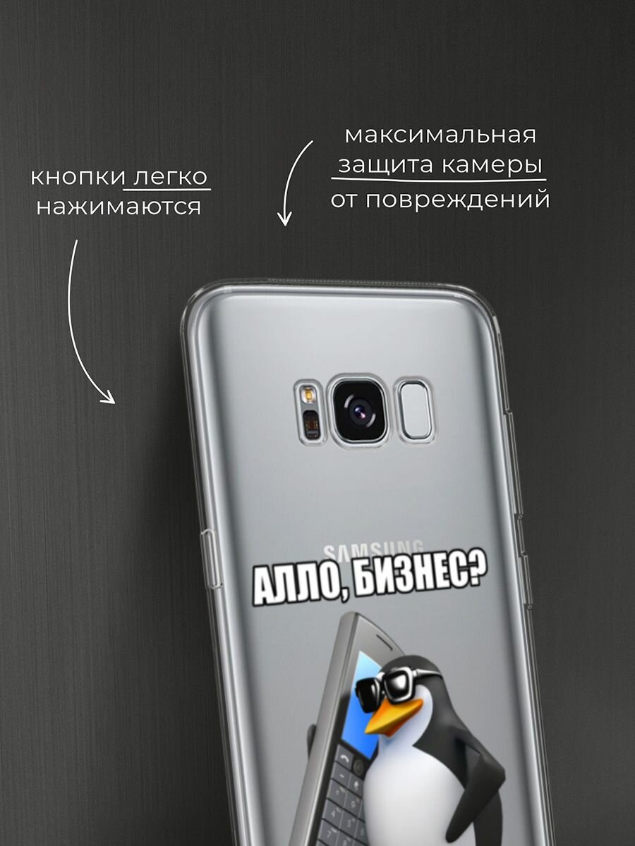 Чехол на Samsung Galaxy S8 / Самсунг Галакси С8 с принтом "Алло, бизнес?", прозрачный — фото 1