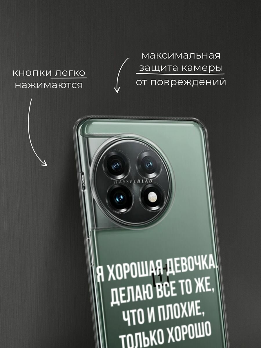Чехол на OnePlus 11 / Ван Плас 11 с принтом "Хорошая девочка", прозрачный — фото 1