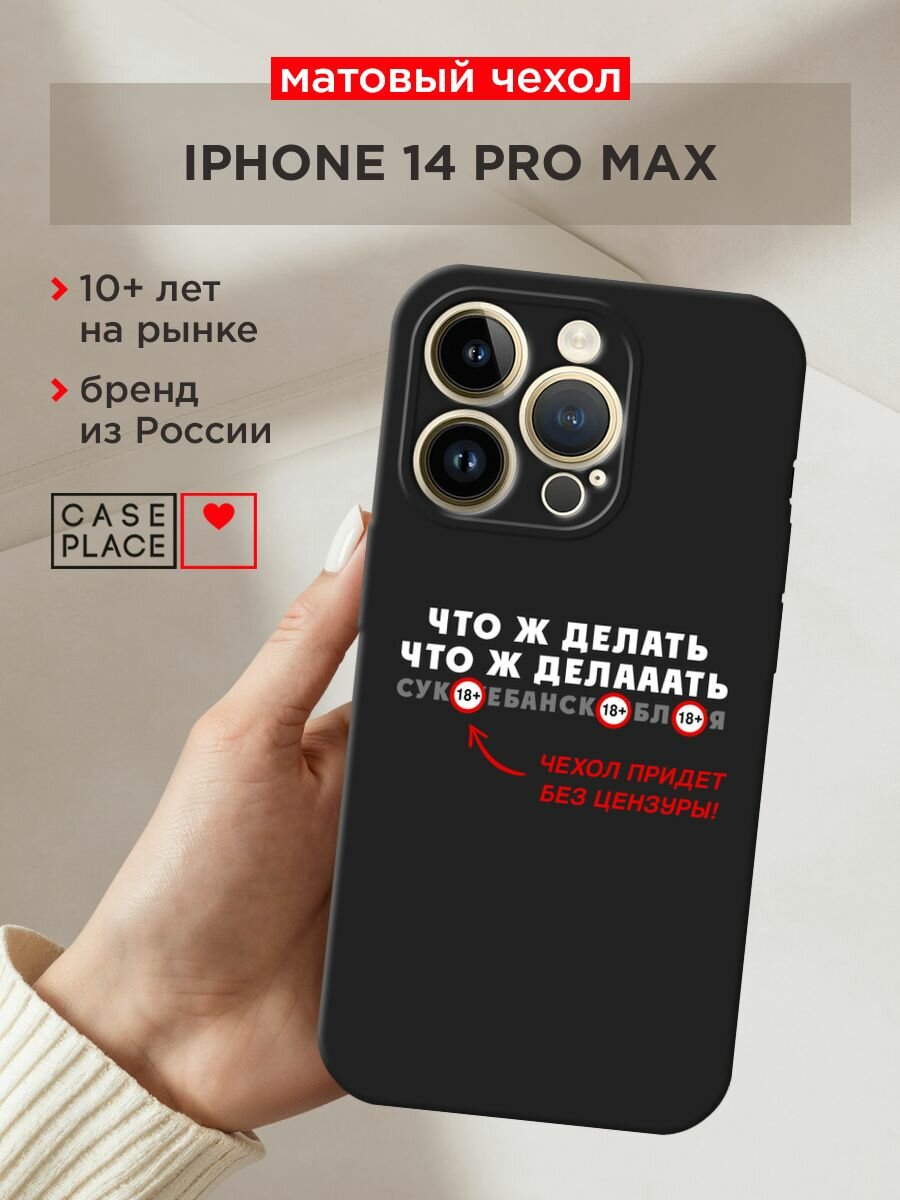 Черный матовый чехол на Apple iPhone 14 Pro Max / Айфон 14 Про Макс с принтом "Что ж делааать"