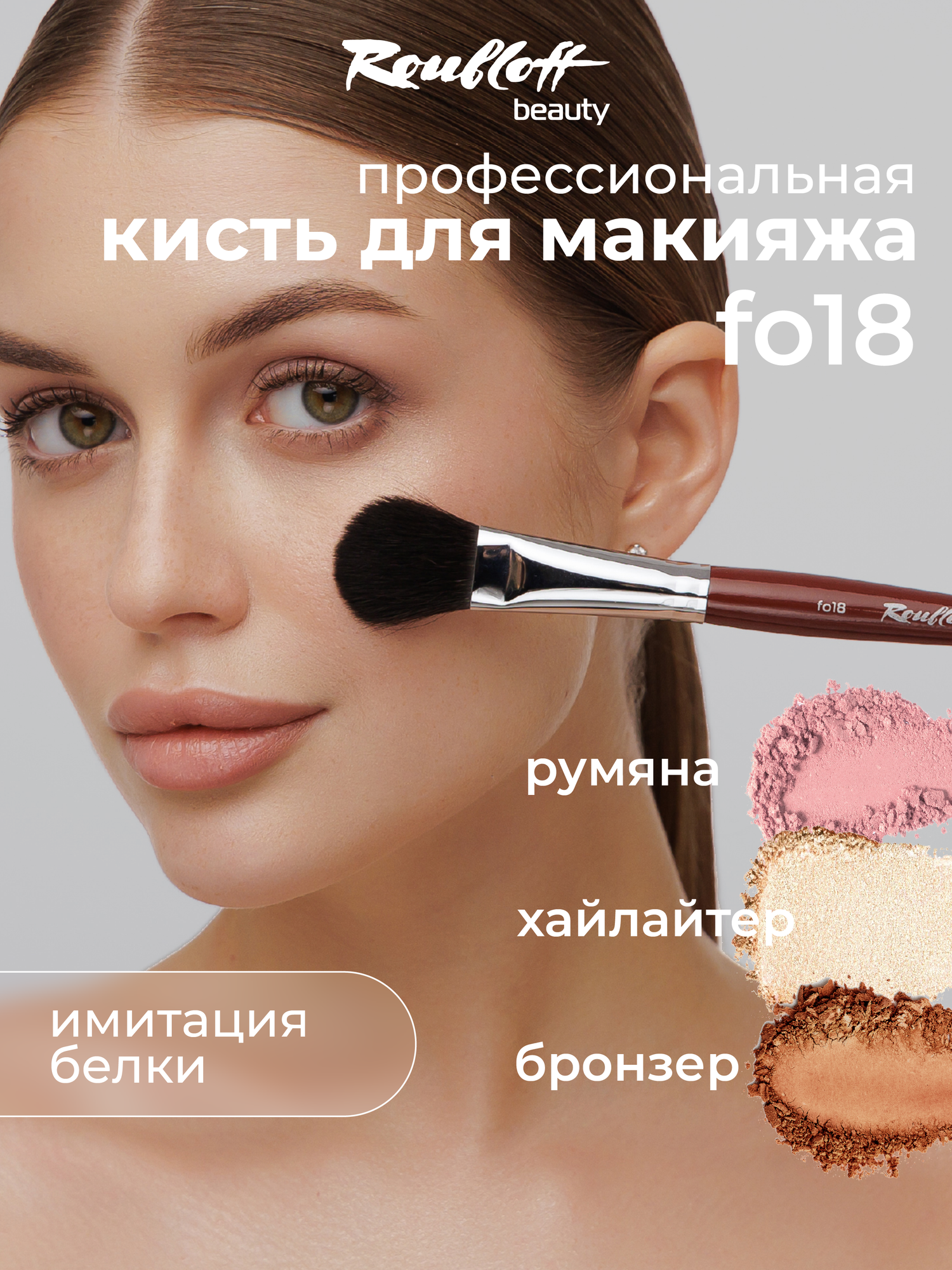Roubloff beauty fo18 кисть для тона и коррекции, для румян, для пудр, овальная из синтетики имитации белки