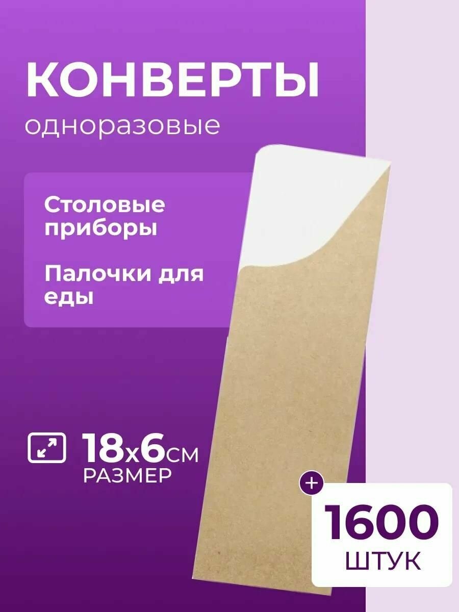 Крафт пакет бумажный для столовых приборов и палочек