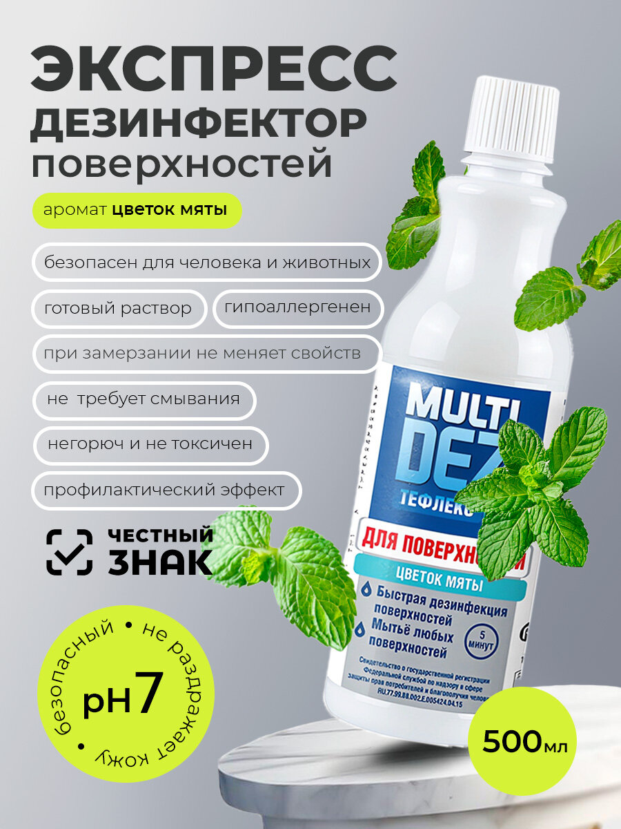 МультиДез, Тефлекс - для дезинфекции и мытья поверхностей с отдушкой цветок мяты (пробка), 500 мл универсальное чистящее средство бытовая химия