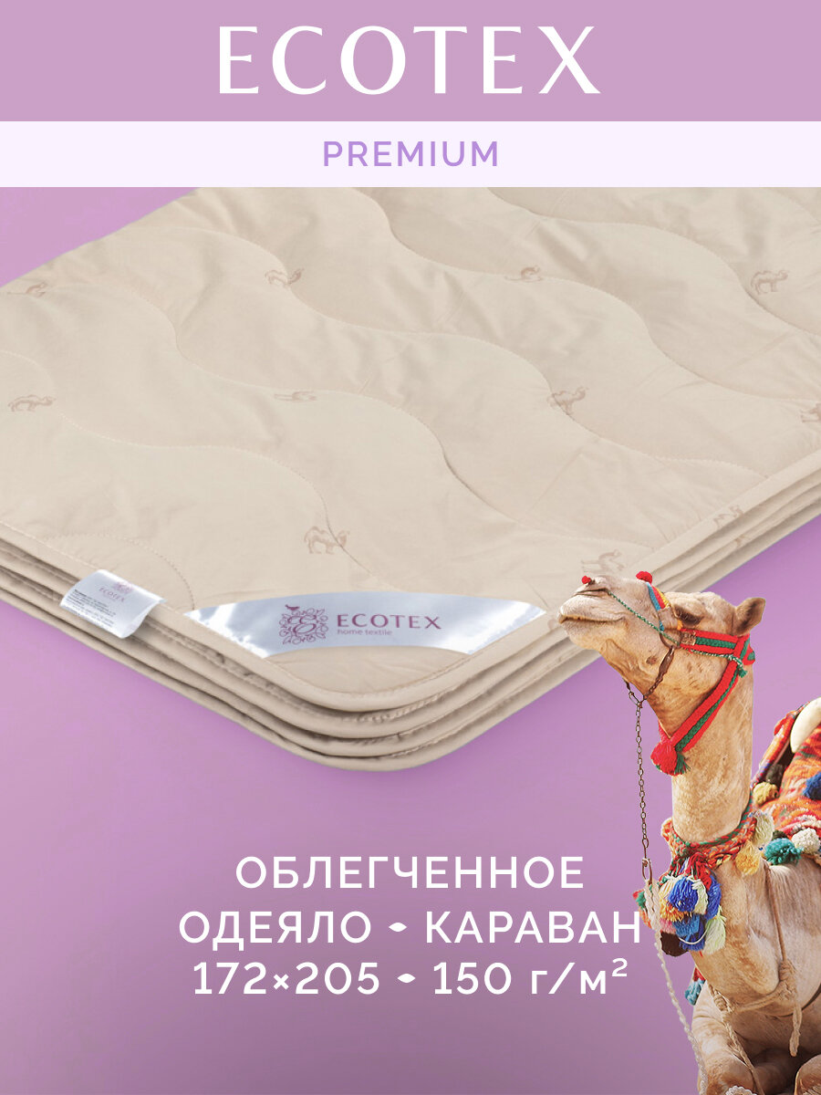Одеяло летнее облегченное верблюжья шерсть 2-спальное (172х205 см) "Караван", чехол - тик (100% хлопок), Ecotex