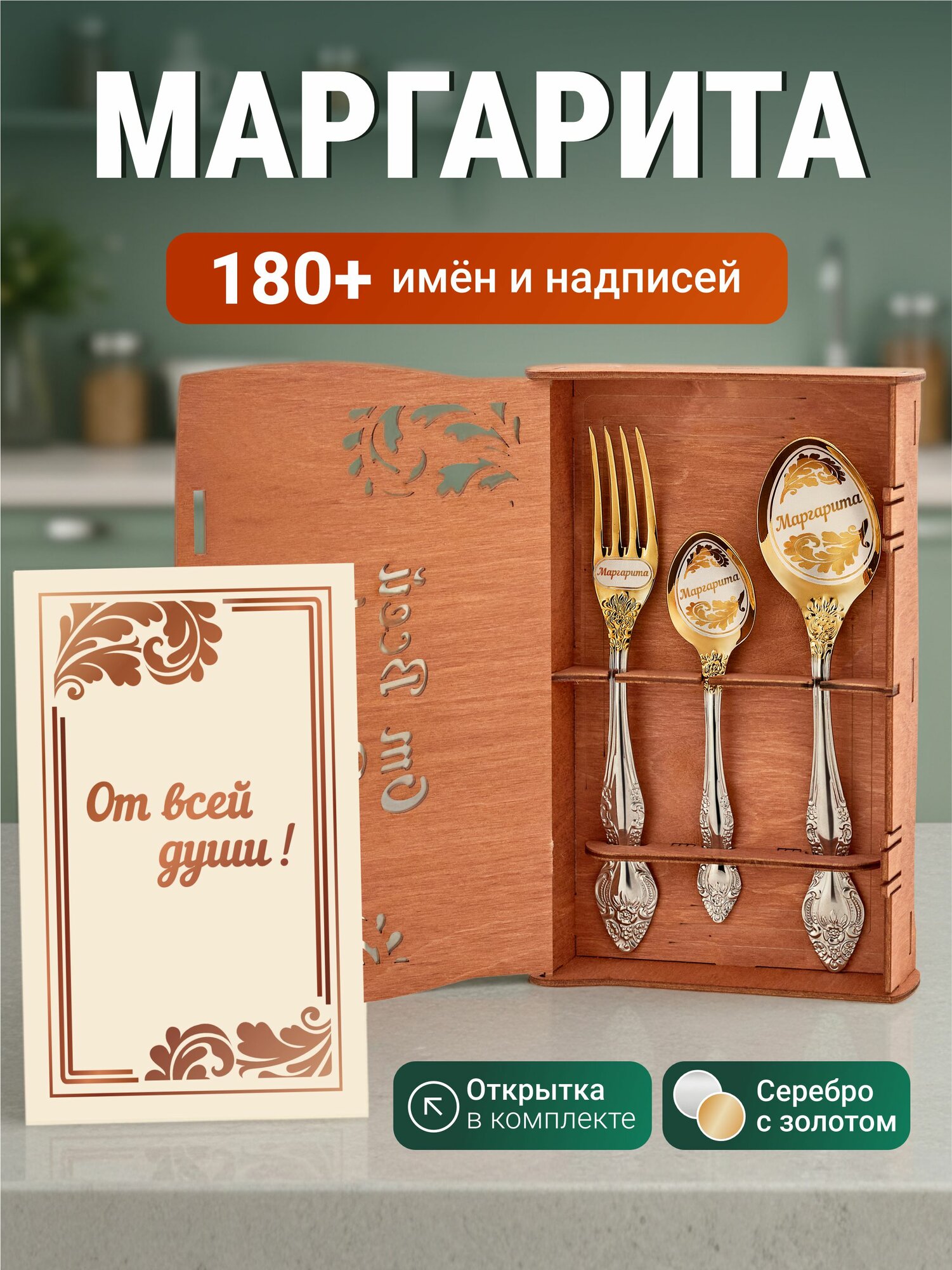 Именной подарок набор приборов Маргарита