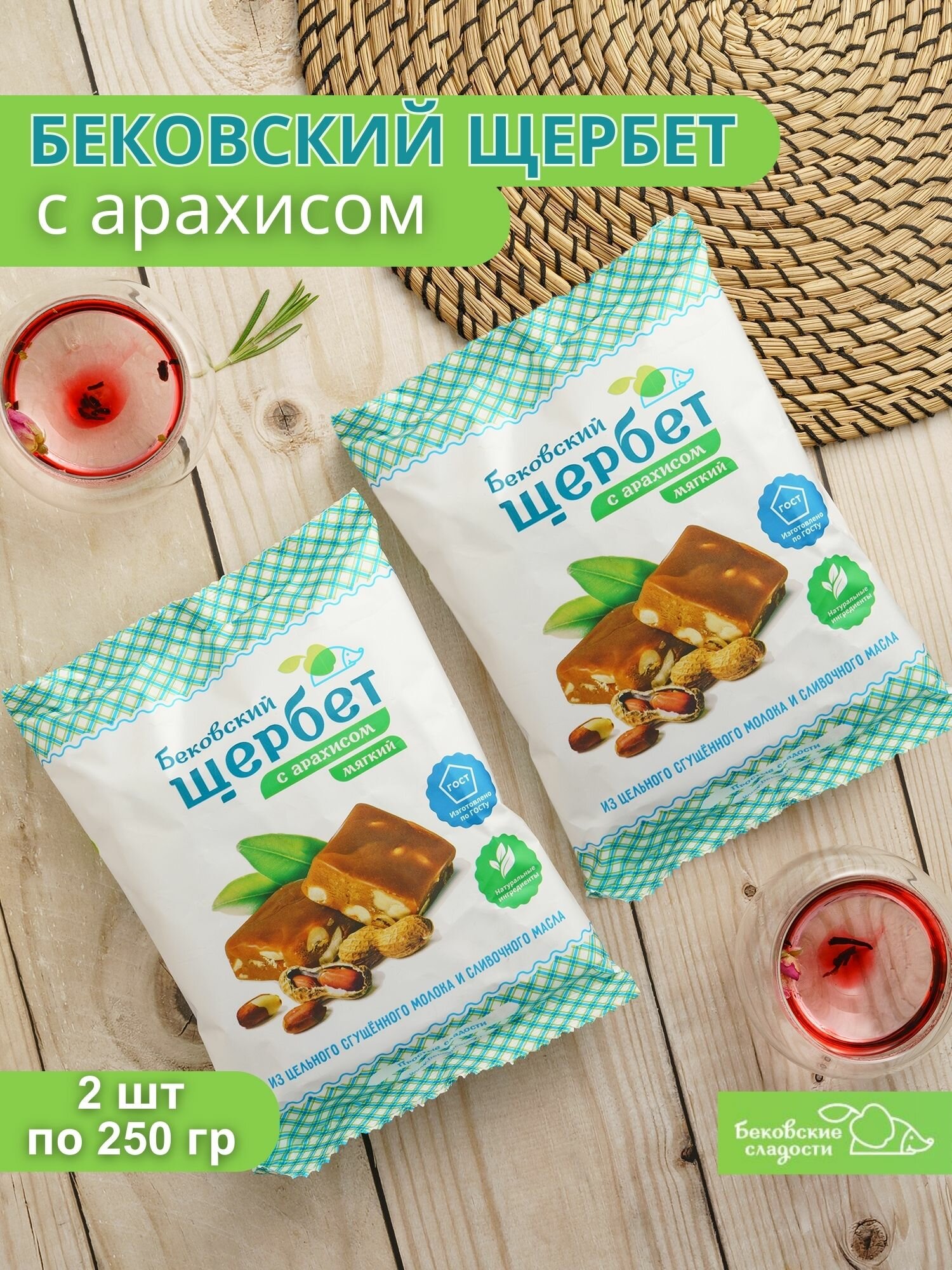 Щербет Бековский мягкий с арахисом 250 гр 2 шт