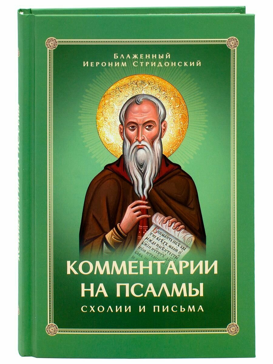 Комментарии на псалмы. Схолии и письма. Блаженный Иероним