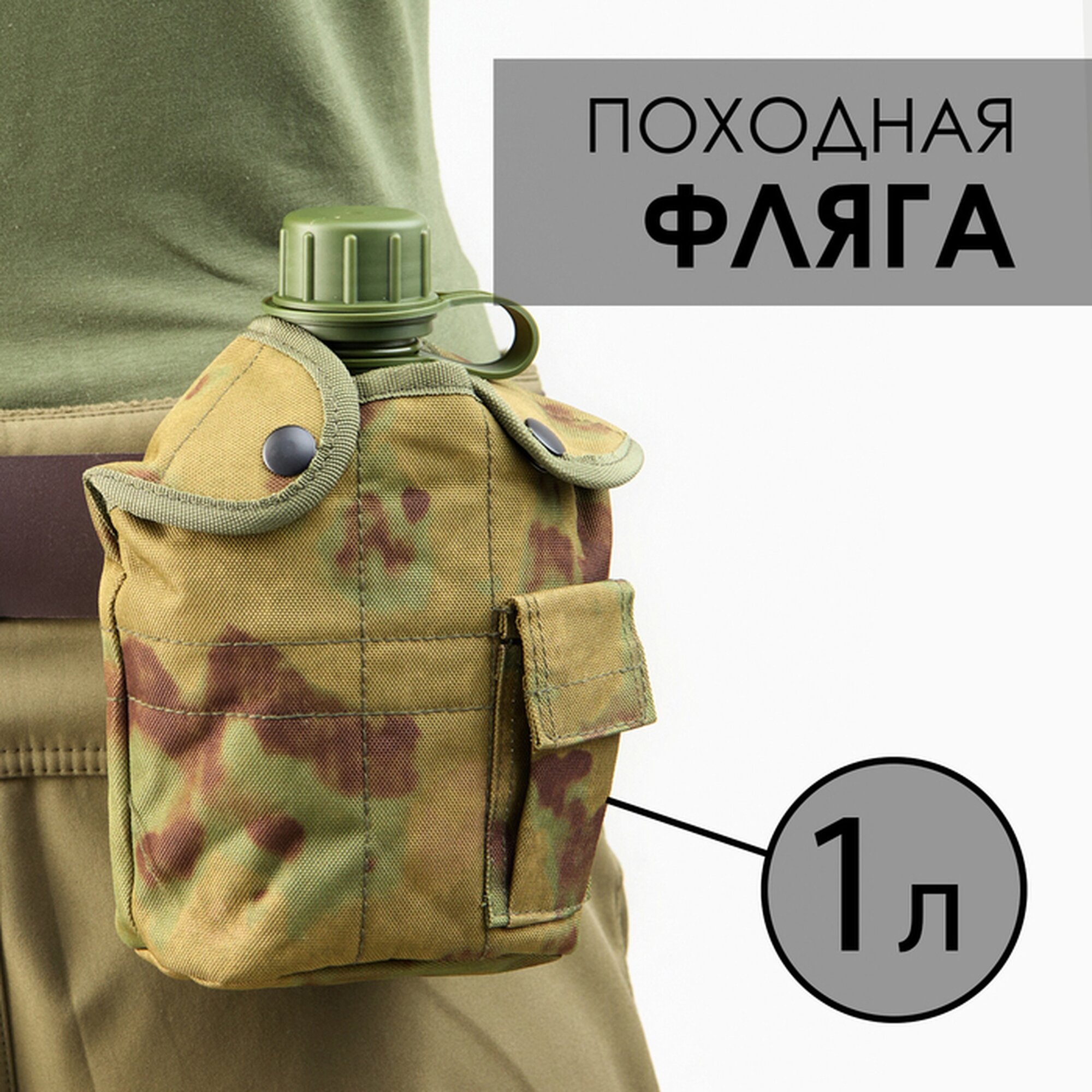 Фляжка армейская походная Adventure, 1 л, для воды, с котелком, пластик, зелёная, чехла, мох