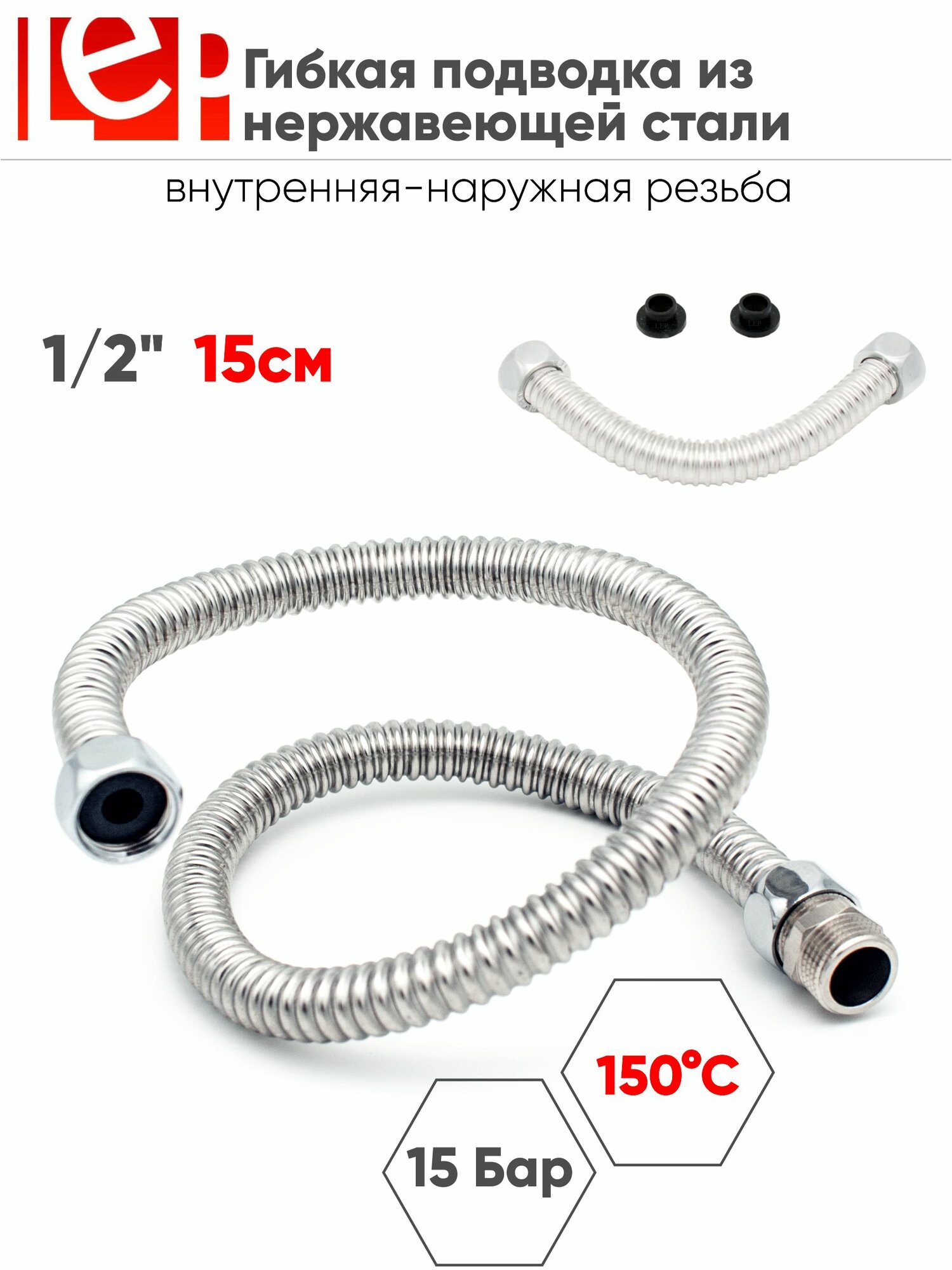 Гибкая подводка для воды LEP 1/2" 15см из нержавеющей стали (гайка-штуцер)