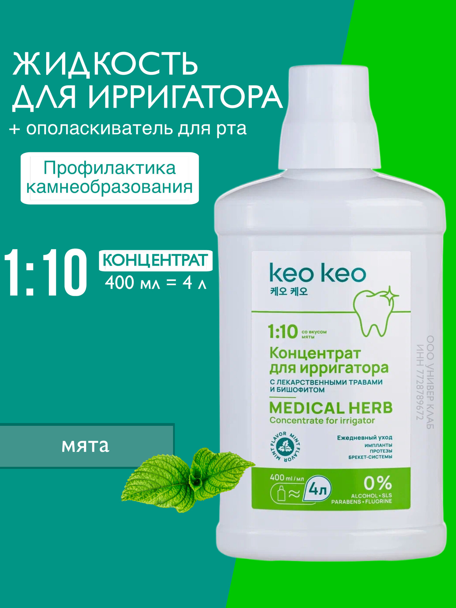 Ополаскиватель для рта со вкусом Мяты keo keo 400 мл, жидкость для ирригатора концентрат 1к10