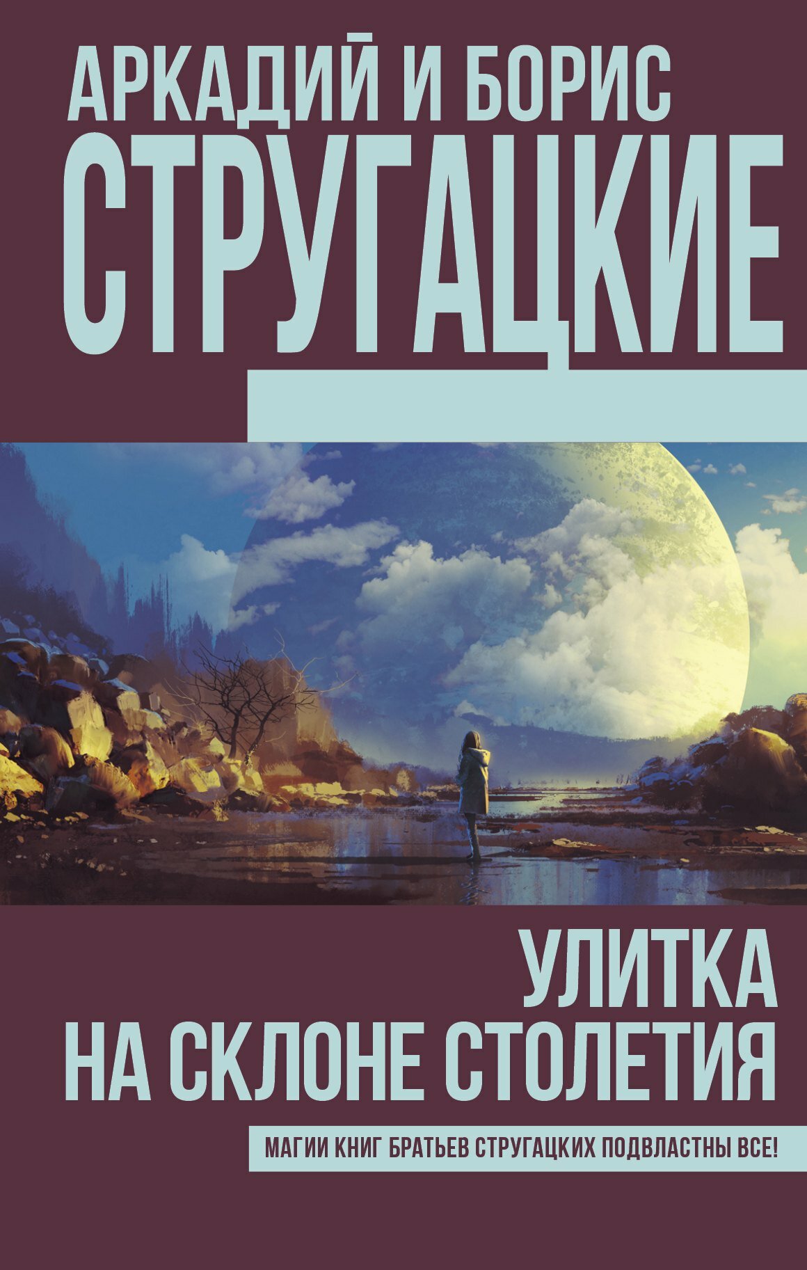Улитка на склоне столетия (Борис Стругацкий, Аркадий и Борис Стругацкие)