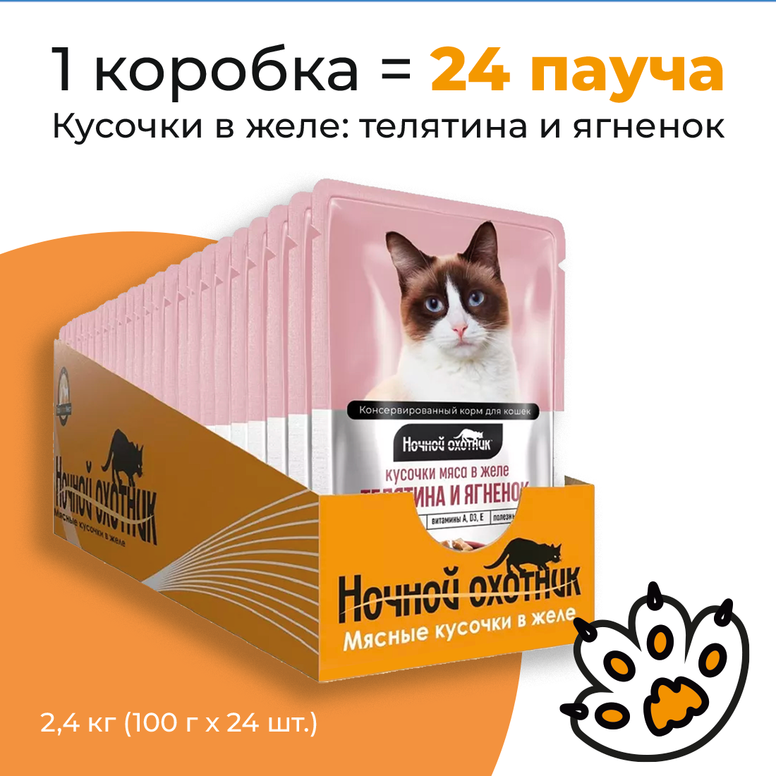 Упаковка 24 пауча для кошек ночной охотник Телятина, ягненок в желе