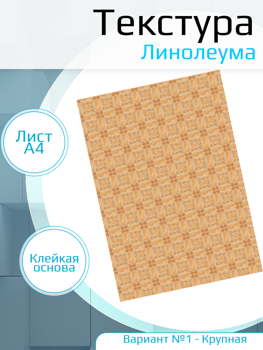 Текстура линолеума (крупная), для макетов, лист А4