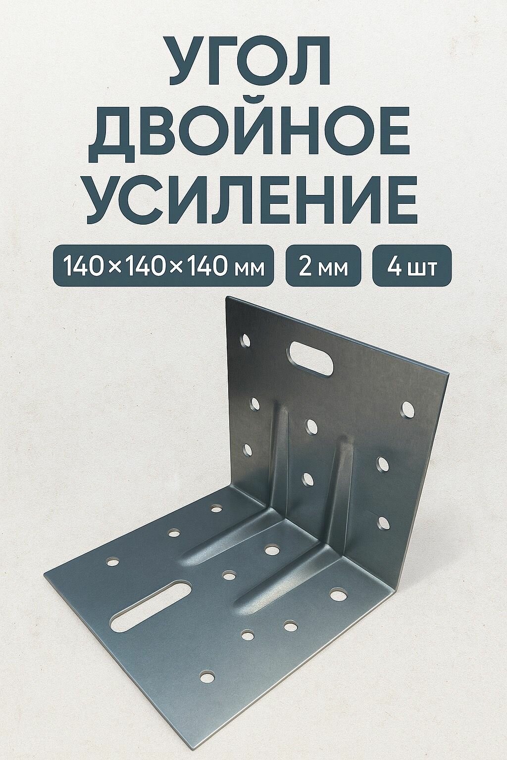 Уголок крепежный двойное усиление 140х140х140 мм 4 шт
