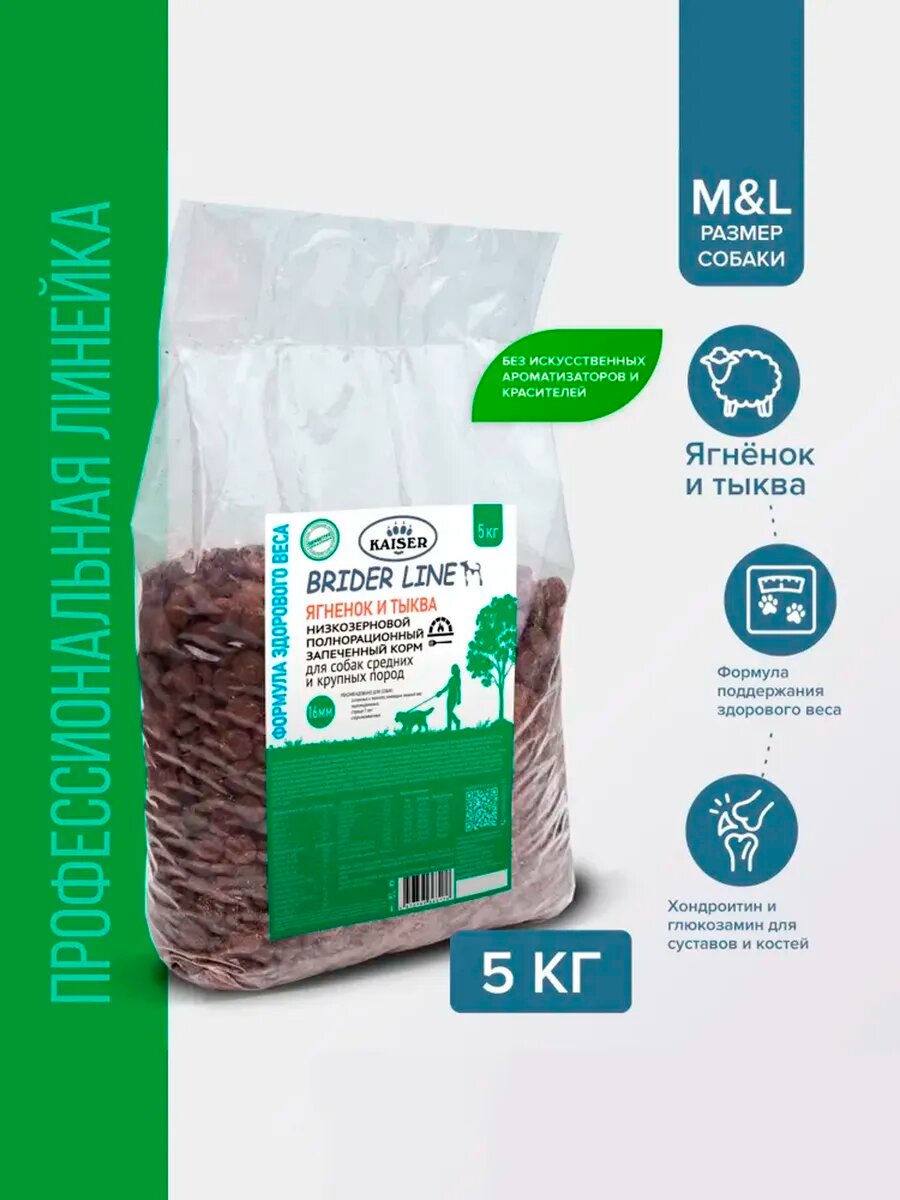 KAISER BRIDER Сухой корм для собак средних и крупных пород "Ягненок и тыква", 5 кг