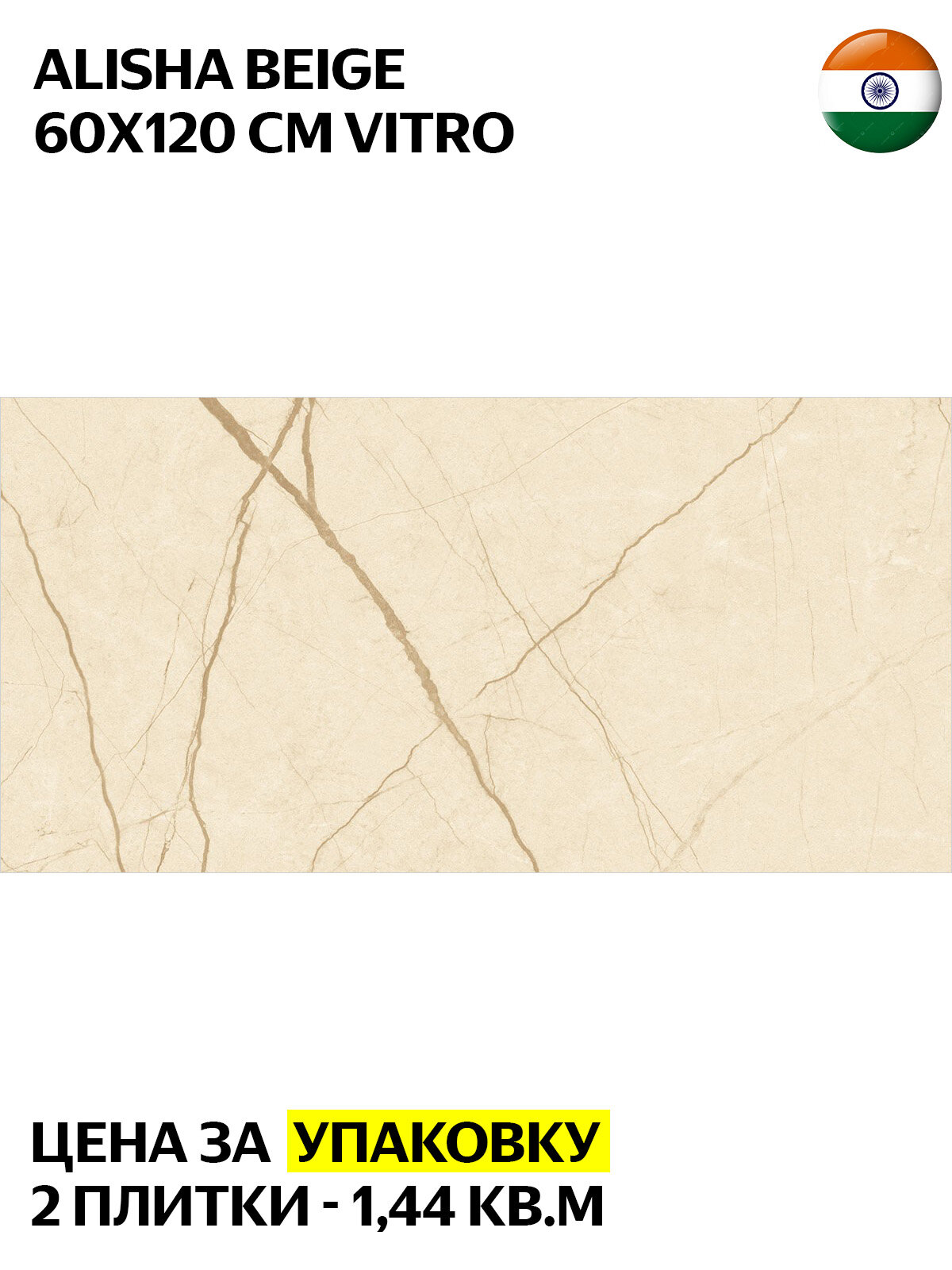 Керамогранит Belleza Alisha Beige 60x120 (Vitro) плитка под мрамор, цена за упаковку 2 плитки