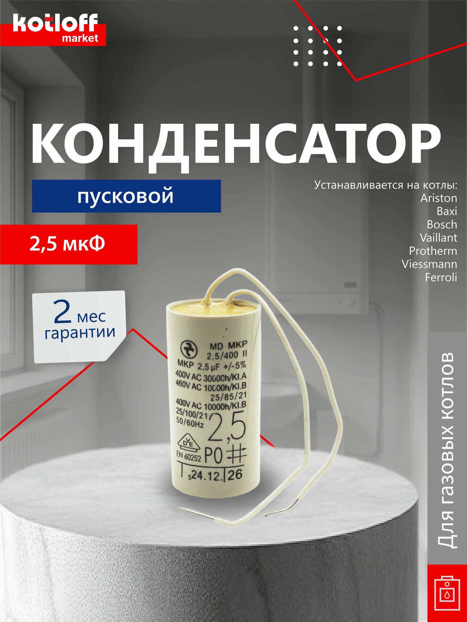 Пусковой конденсатор 2,5 мкФ (2,5 mkF) 450V