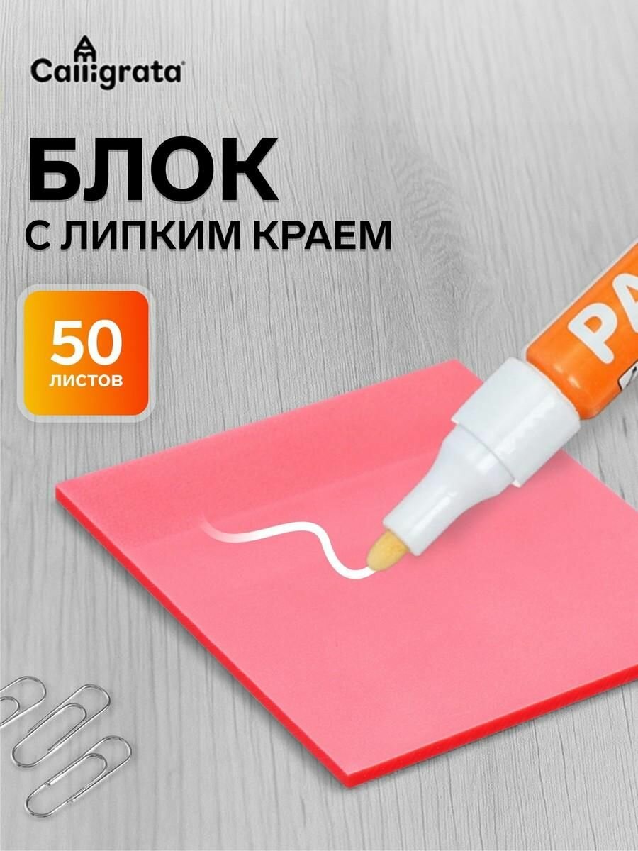 Блок с липким краем 76х76 мм, 50 листов, коралловый перламутр, прозрачный, пластик
