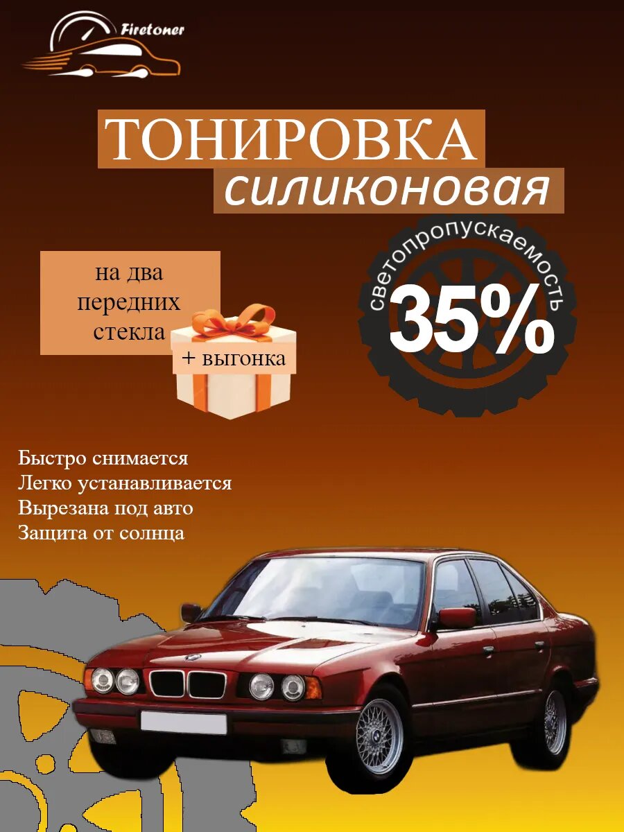 Съемная тонировка силиконовая для BMW 5 Е34