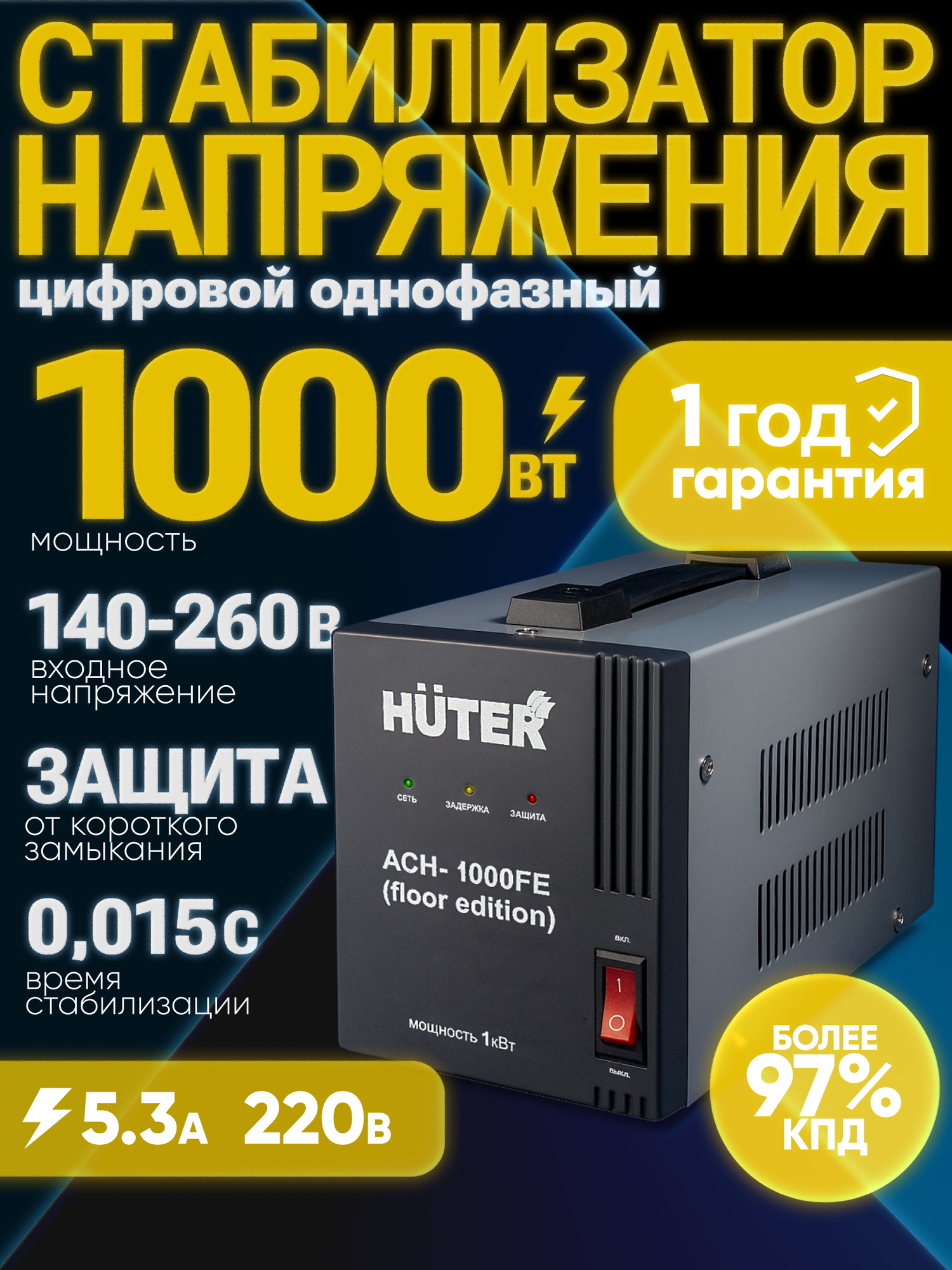 Стабилизатор напряжения 1кВт Huter АСН-1000FE (floor edition), однофазный