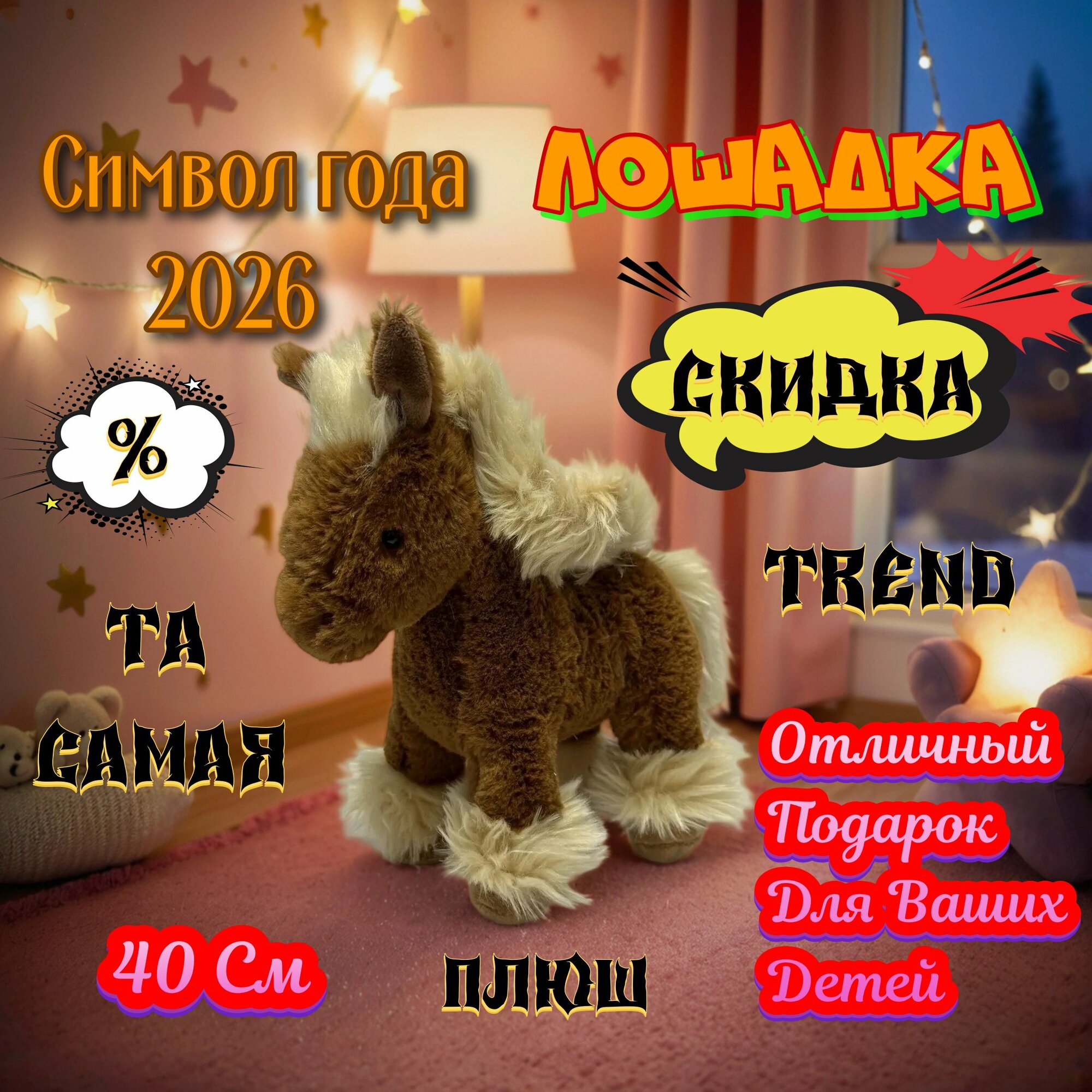 Мягкая игрушка "Лошадка с гривой" 40 См ( Новогодняя лошадь) /The horse плюшевая (Пони) Кукла Подарок Новогодний. Trend