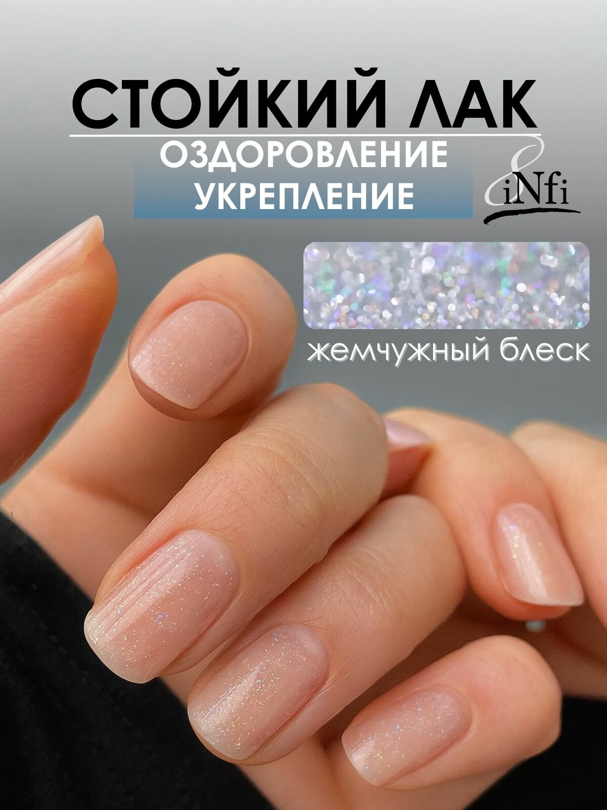 Лак-укрепитель с эффектом жемчужной втирки