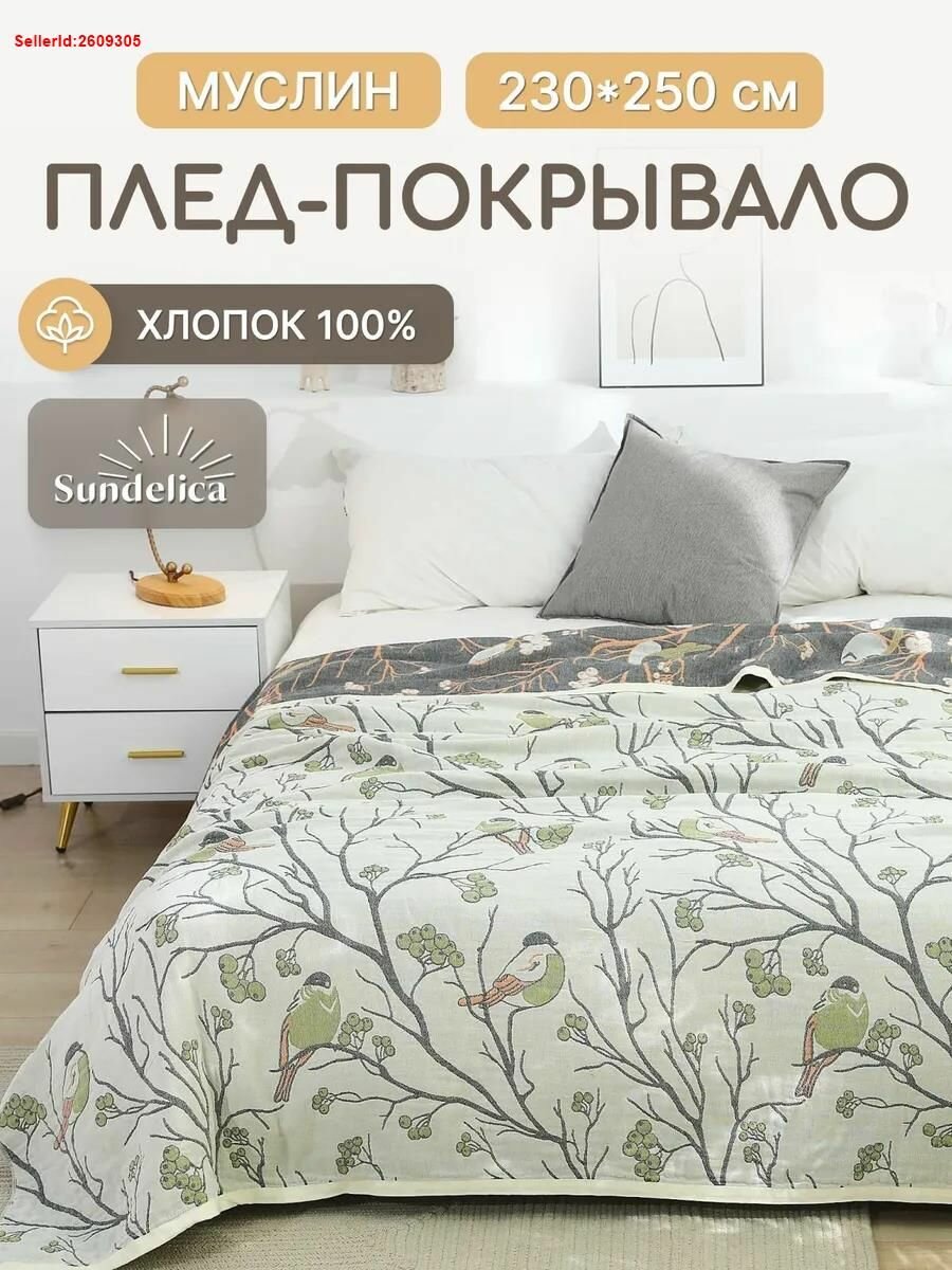 Покрывало птицы на дереве, Муслин с размерами: 250 см х 230 см