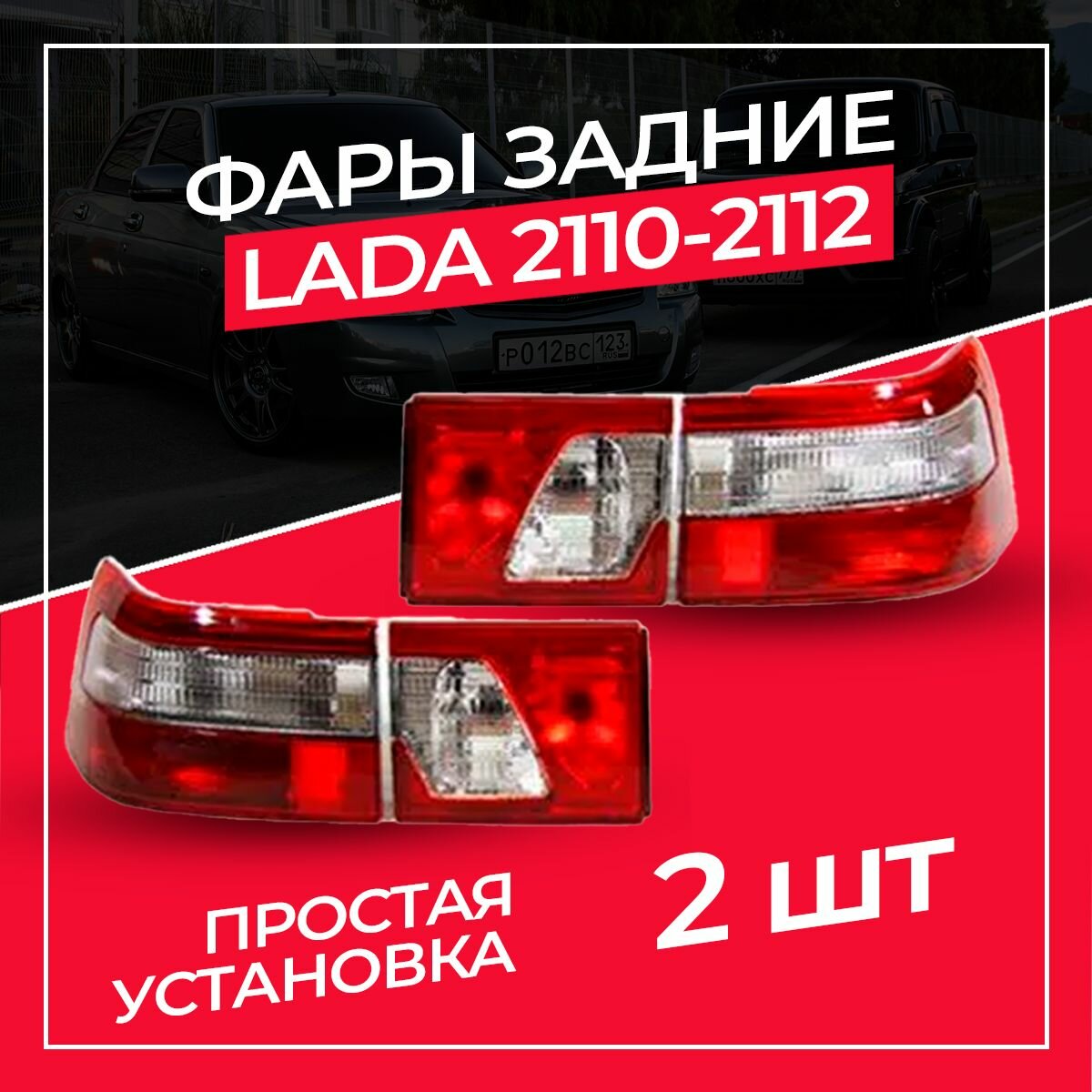 Фонари люкс для ВАЗ 2110, 2112 красно-белые (клюшки)