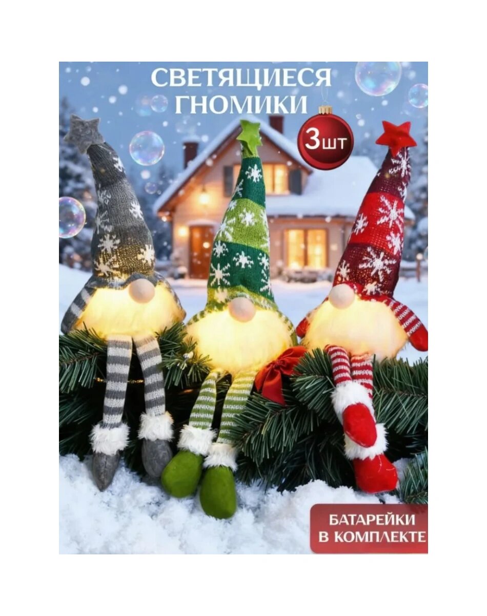 Рождественские украшения, гномы, длинноногие куклы с подсветкой, 3 штуки
