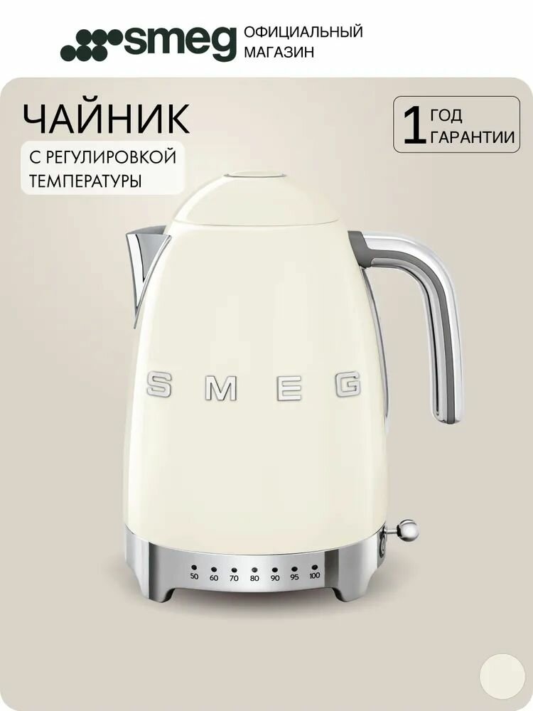 SMEG KLF04 Электрический чайник 1,7 л, бежевый