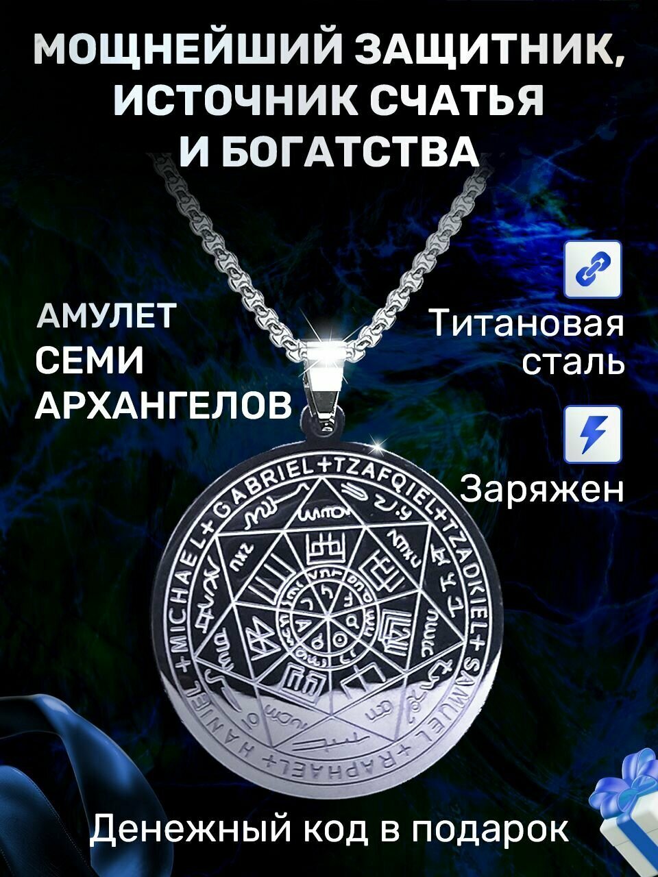 Магический амулет, оберег