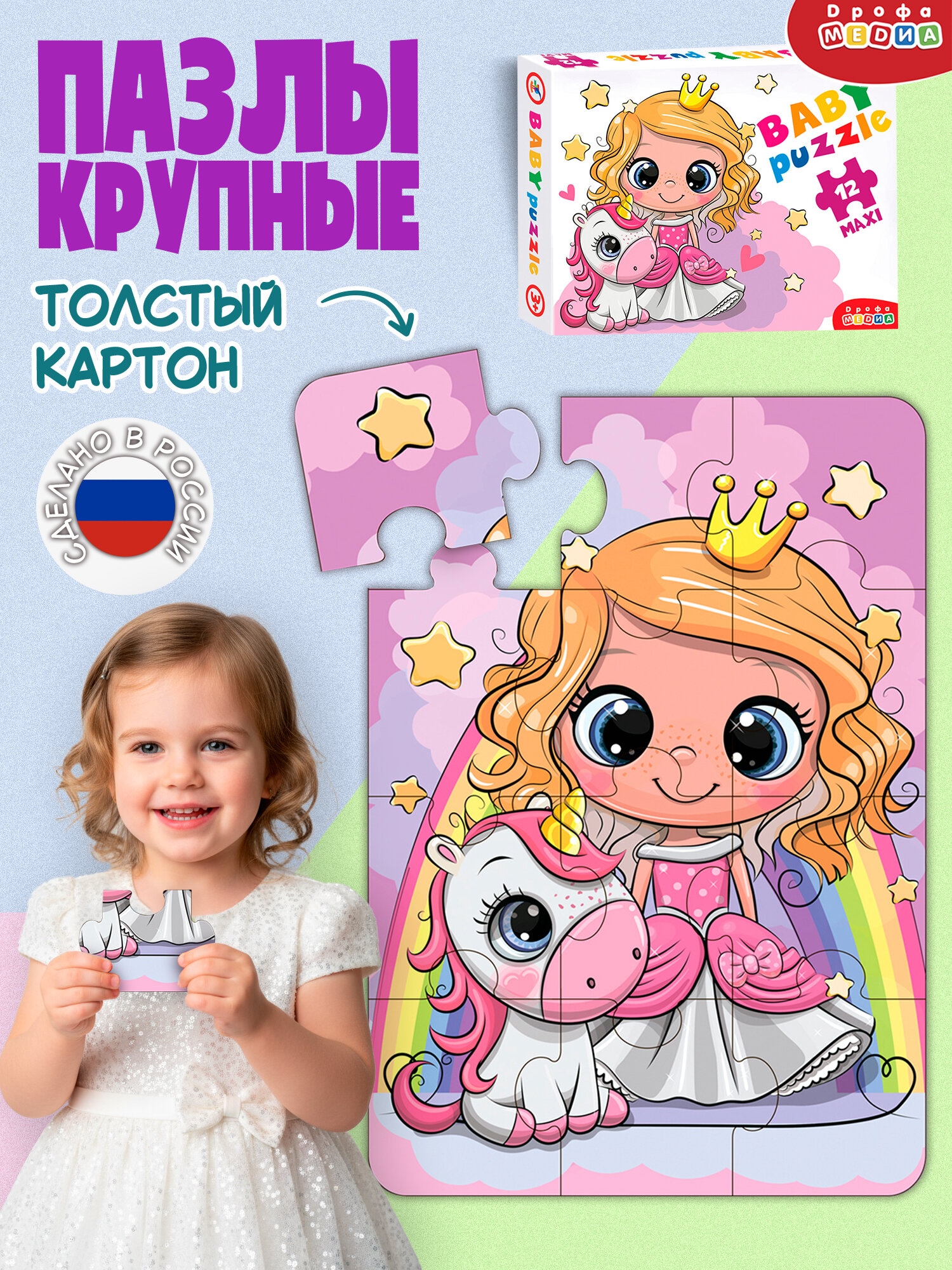 Пазлы для малышей Дрофа-Медиа Baby Puzzle. Принцесса и единорог 12 элементов