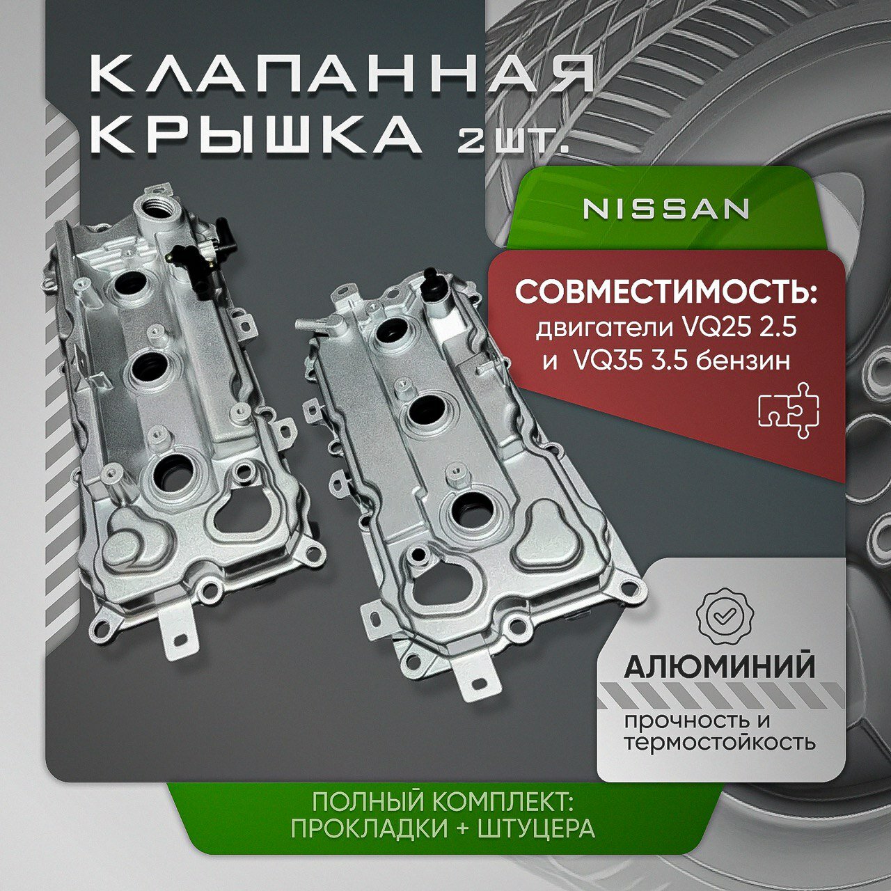 Клапанная крышка алюминиевая NISSAN Teana Pathfinder Murano VQ25 2.5 и VQ35 3.5 бензин.