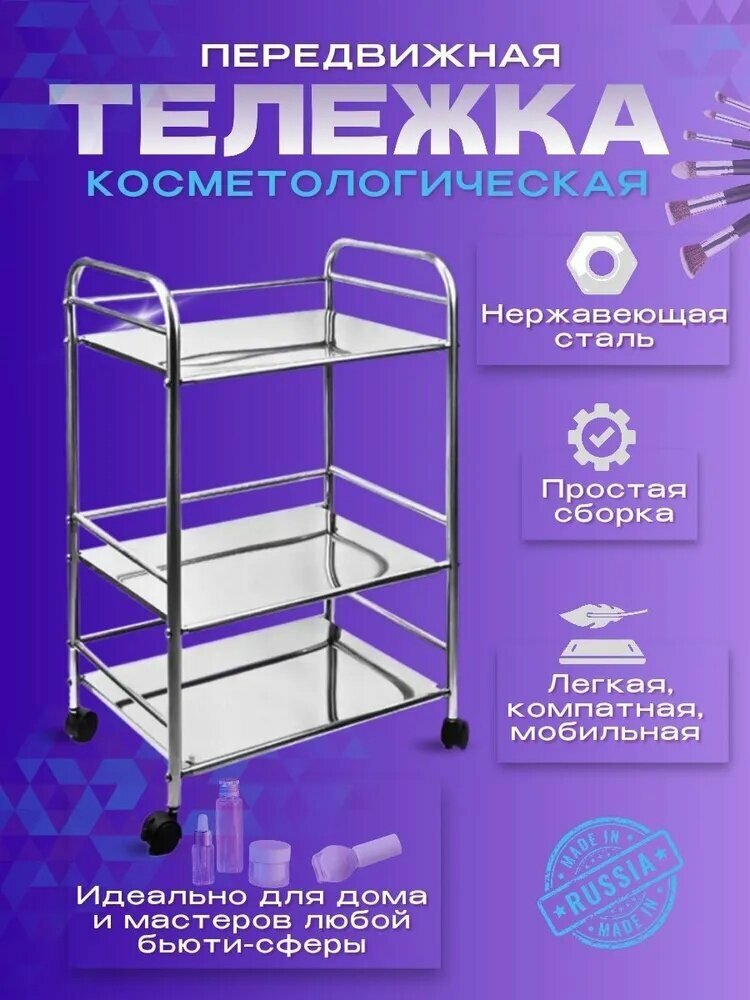 Тележка косметологическая