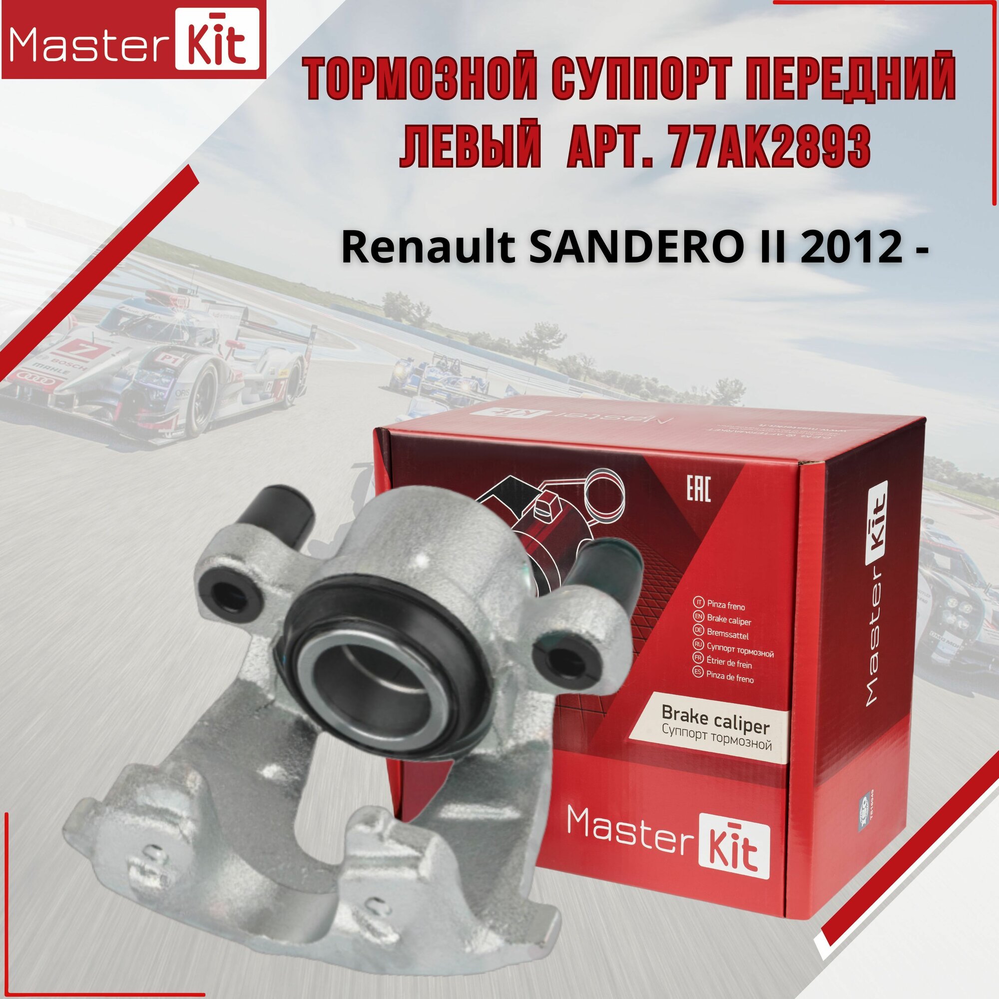 Тормозной суппорт передний левый Renault SANDERO II 2012 -, D поршня 48 мм, под диск 22 мм - MasterKit 77AK2893