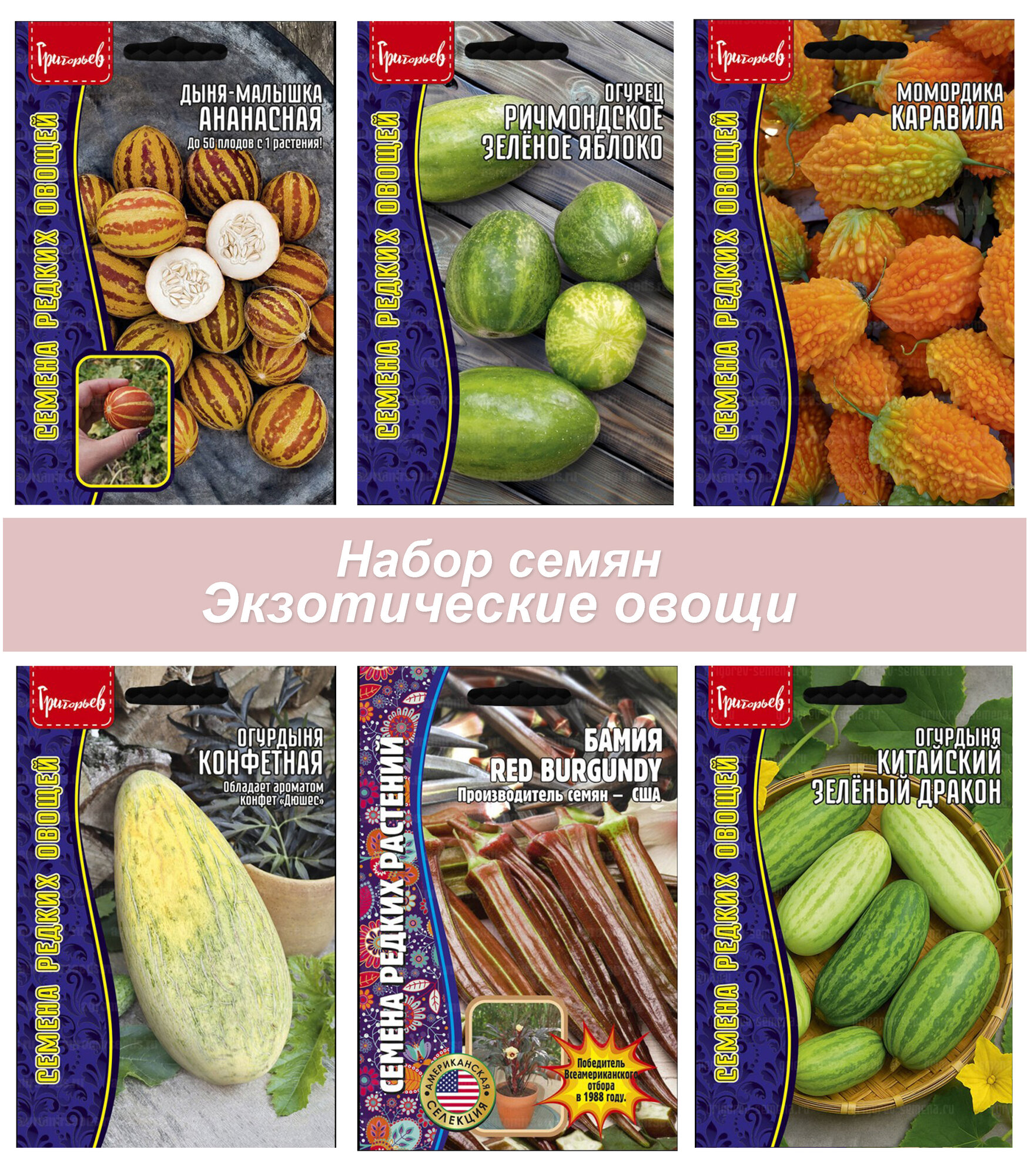 Семена экзотических овощей для дачи