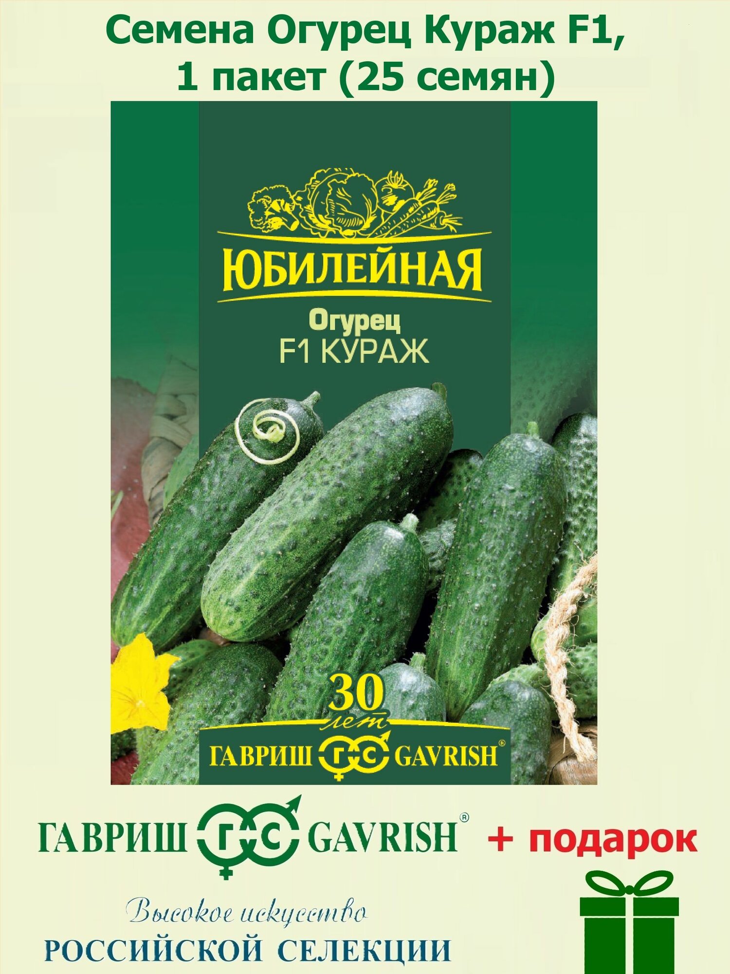 Семена Огурец Кураж F1, 1 пакет (25 семян)