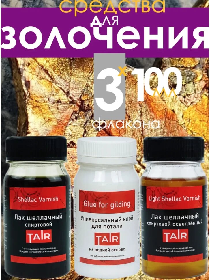 Средства для Золочения Комплект 3 флакона х 100 мл.